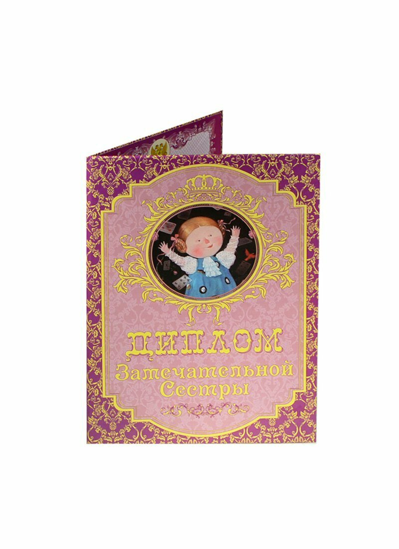 Диплом замечательной сестры ламинация