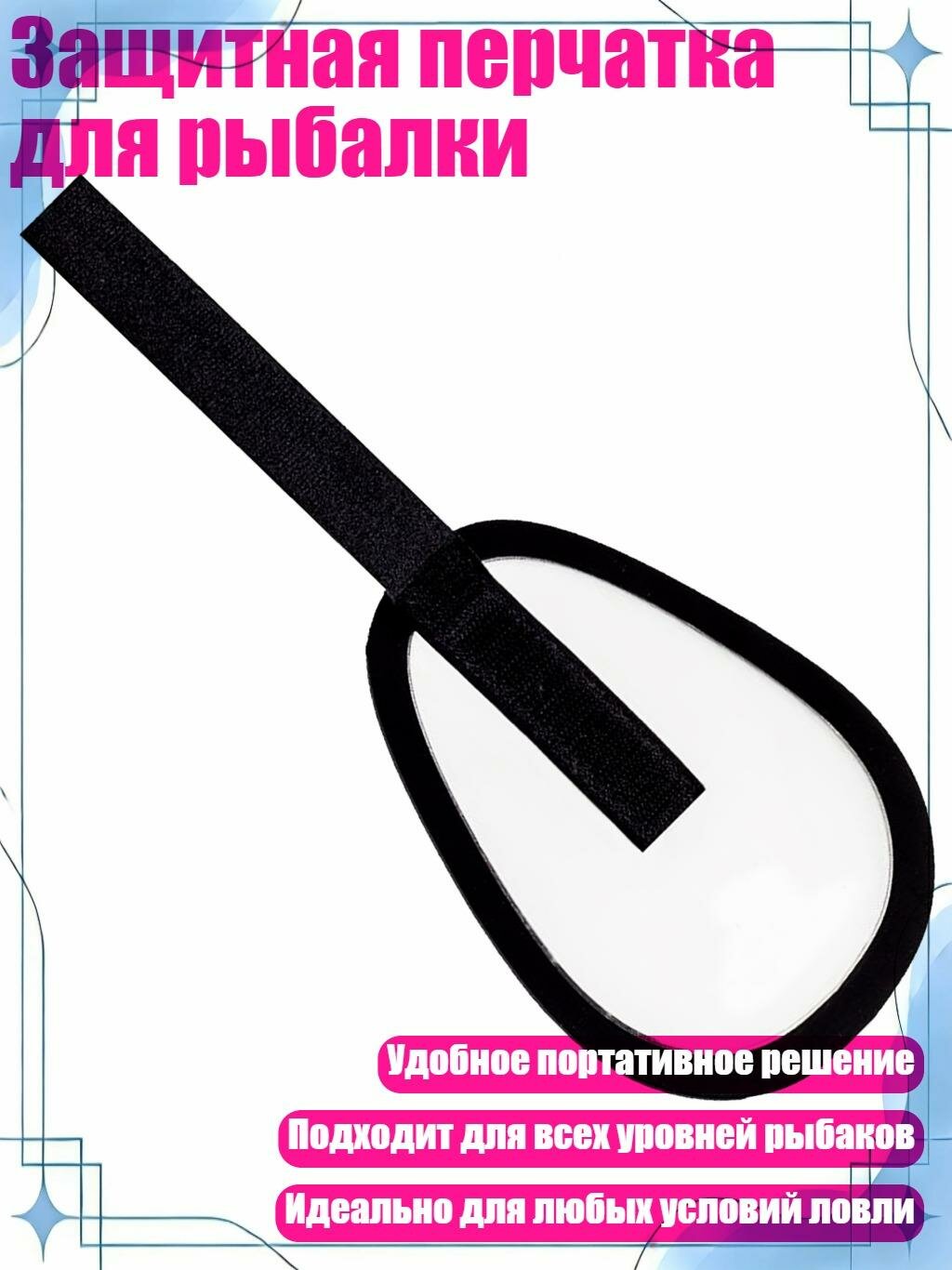 Защитная перчатка для рыбалки, маленький