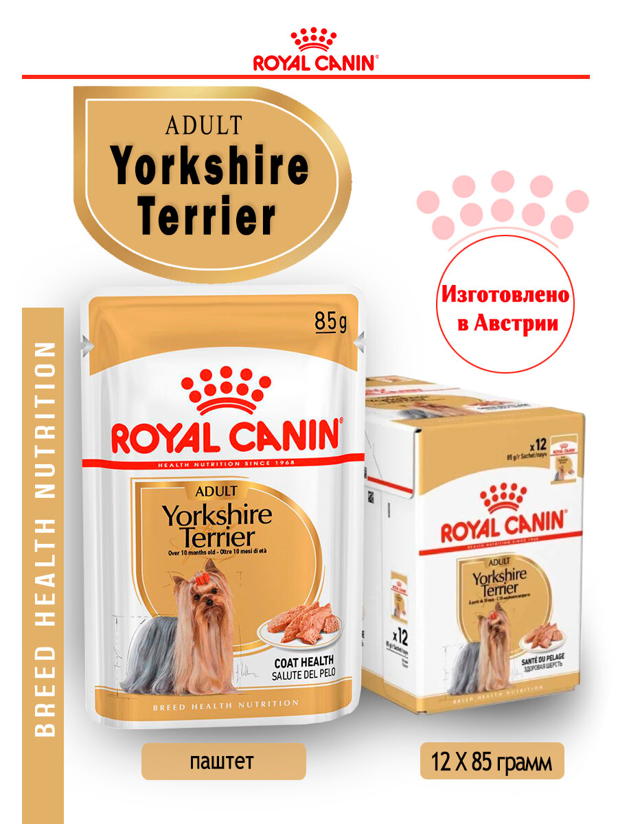 Влажный корм для собак Royal Canin породы Йоркширский терьер, для здоровья кожи и шерсти 12 шт. х 85 г