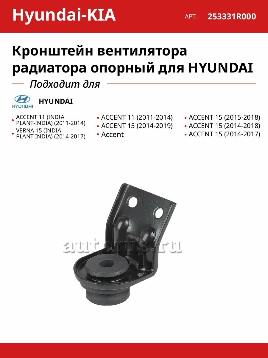 Кронштейн вентилятора радиатора опорный для HYUNDAI