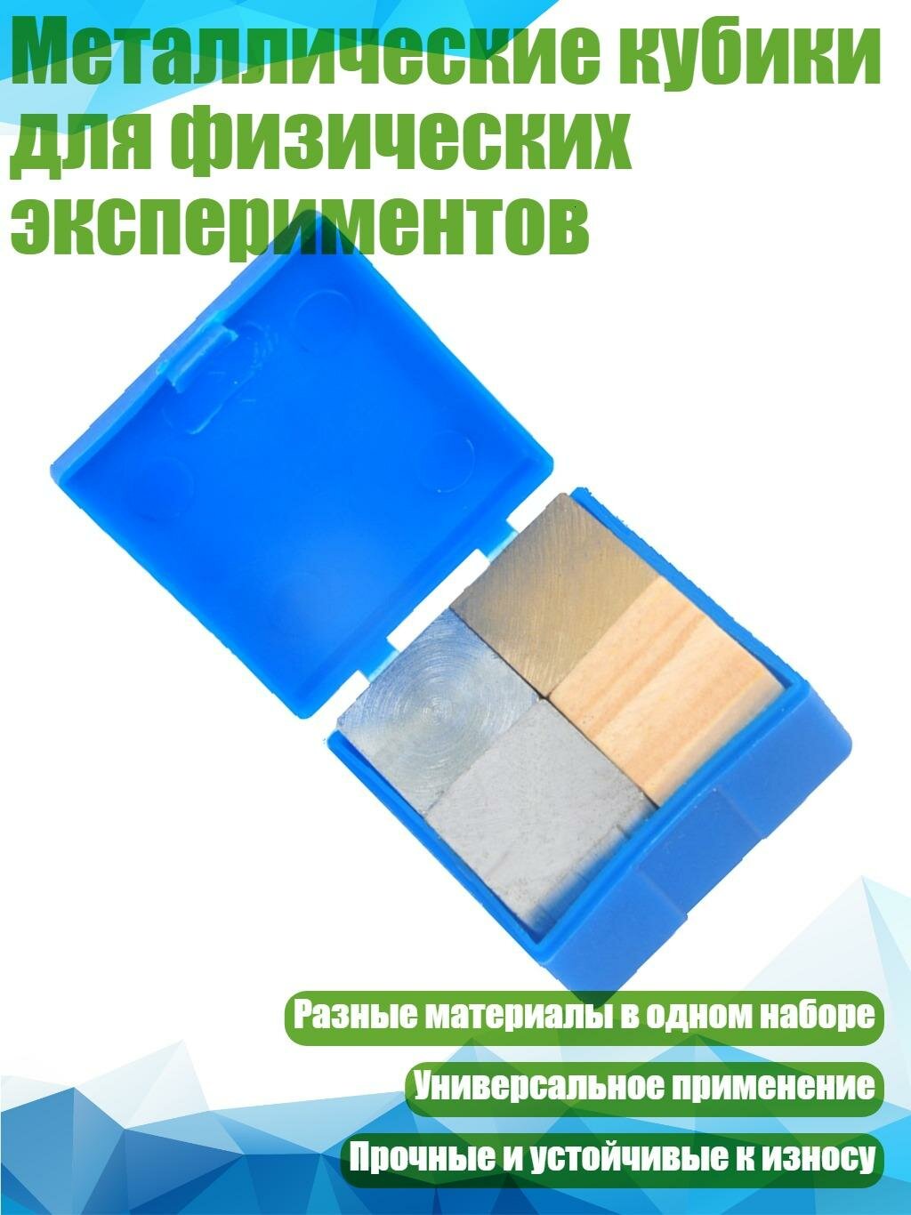 Металлические кубики для физических экспериментов