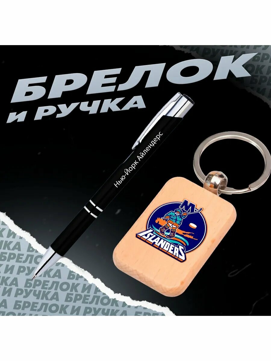 Брелок и ручка хоккейный клуб Нью- Йорк Айлендерс