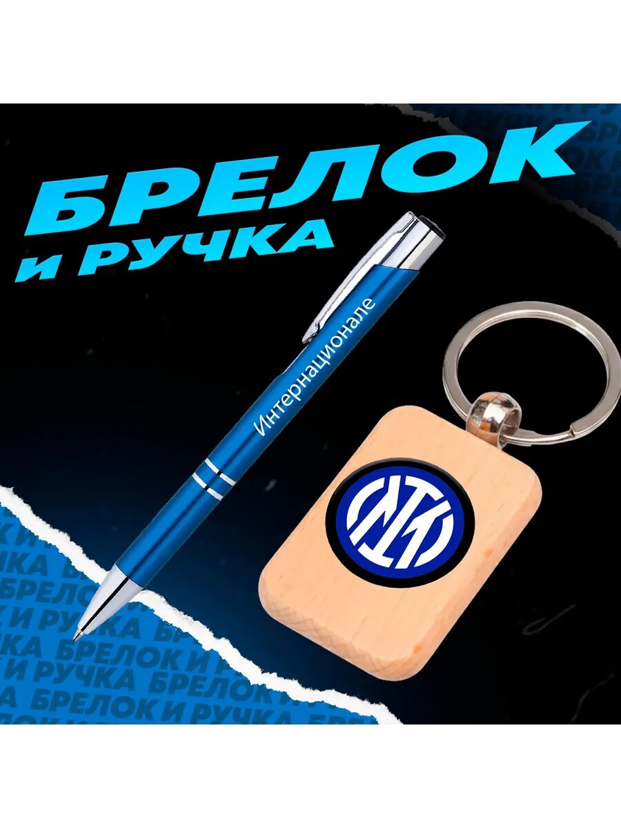 Брелок и ручка футбольный клуб Интернационале