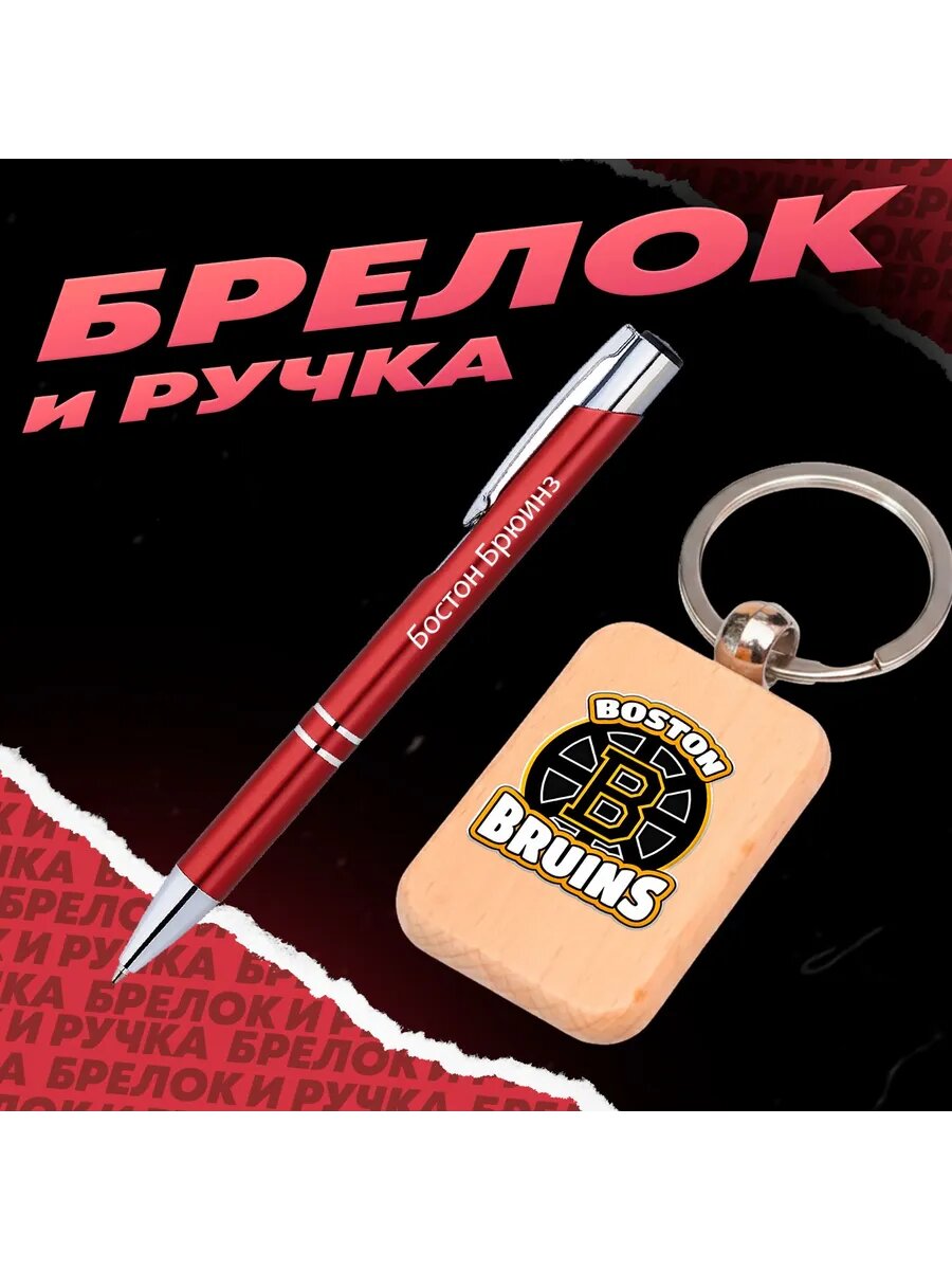 Брелок и ручка хоккейный клуб Бостон Брюинз