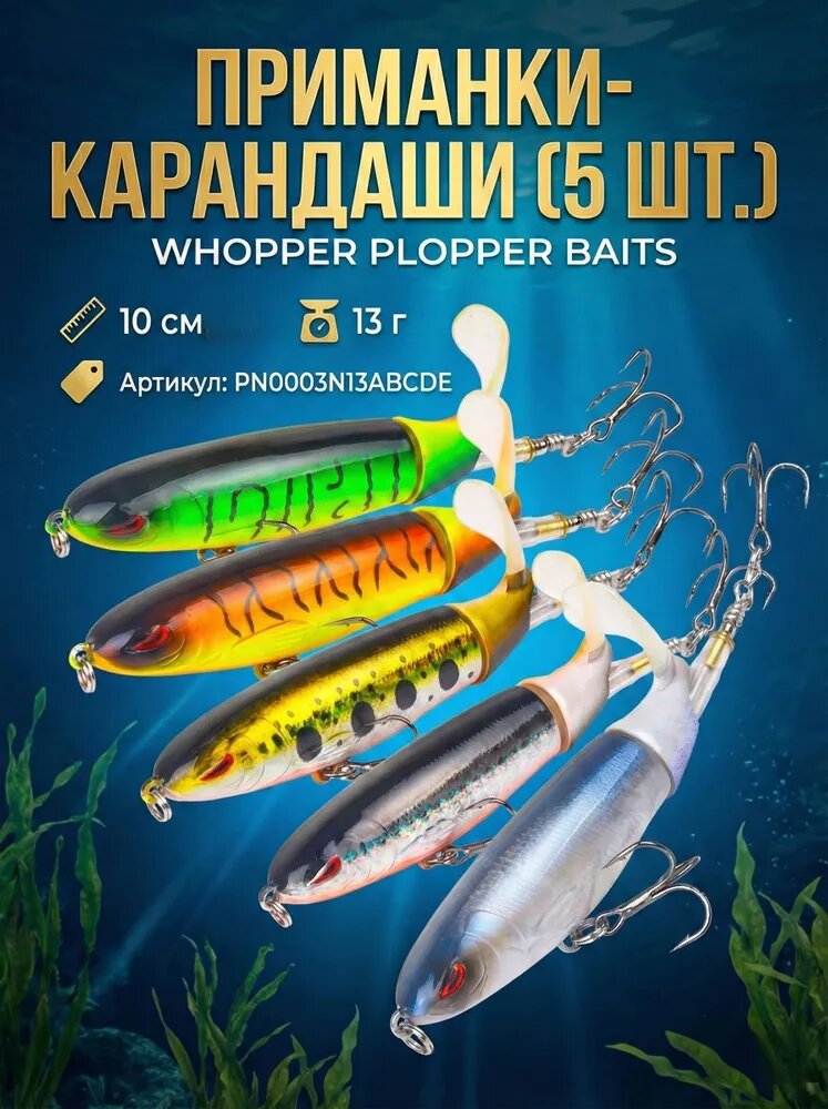 Приманки карандаши для поверхностной воды, 5 шт, Whopper Plopper, Hard Swimbait, 13 г, модель PN0003N13ABCDE
