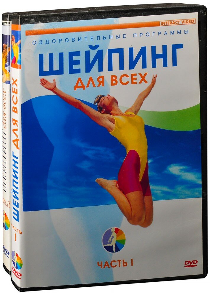 Шейпинг для всех (2 DVD) (2000 год, ДВД диск, DVD Box + картон)