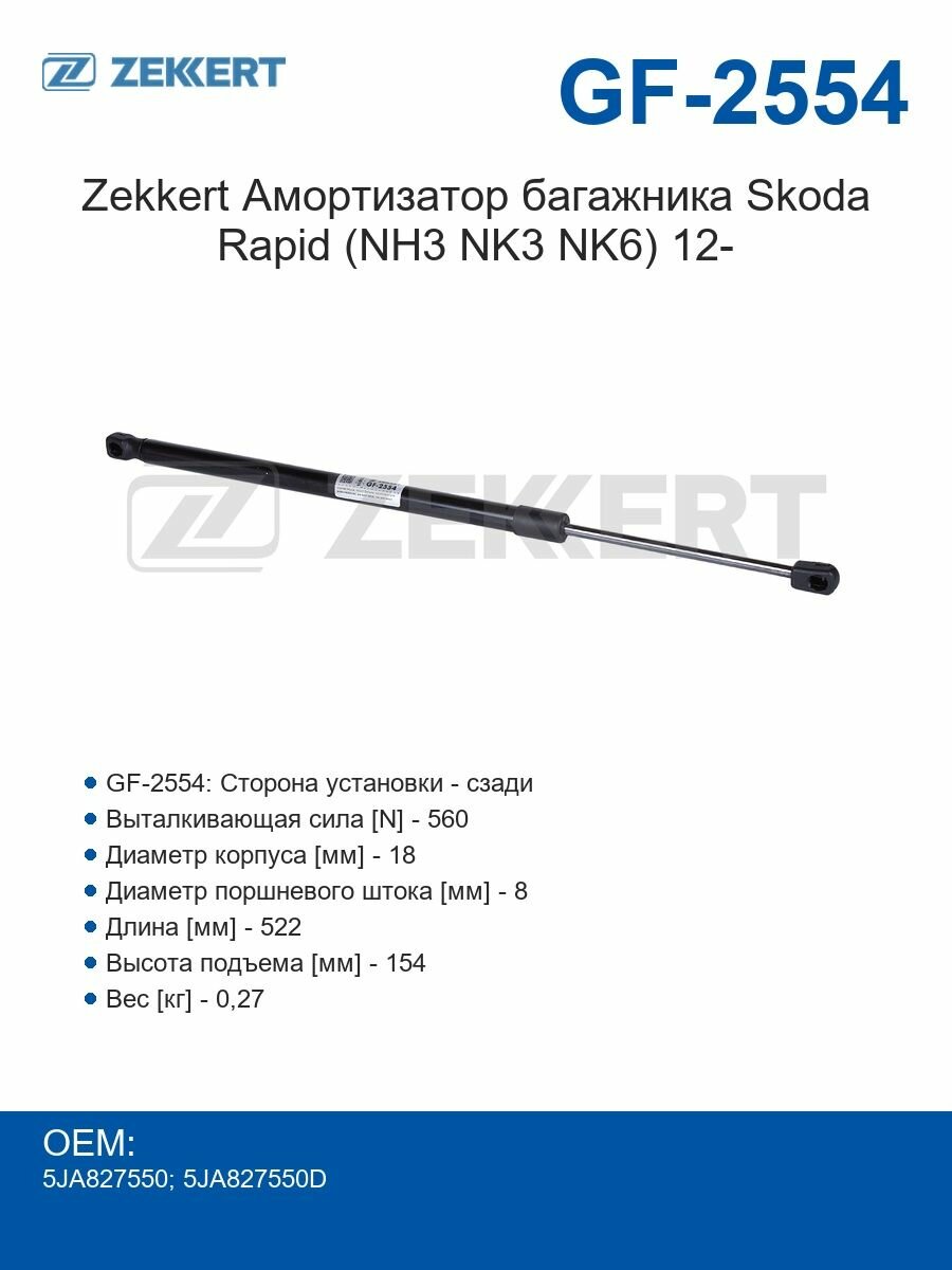 Zekkert Амортизатор багажника Skoda Rapid (NH3 NK3 NK6) 12-