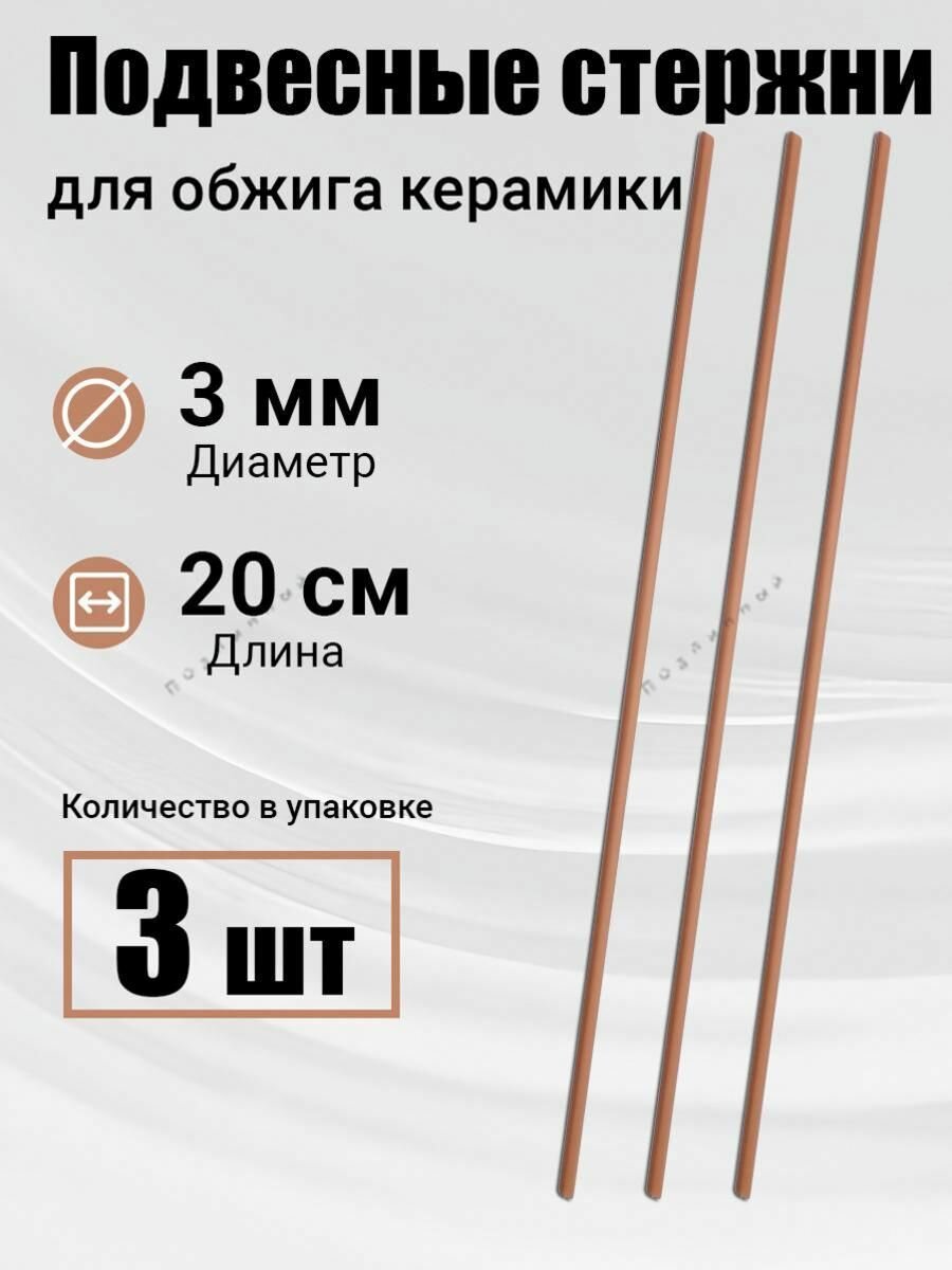 Подвесные стержни для обжига керамики, 3 мм, 3 шт, длина 20 см