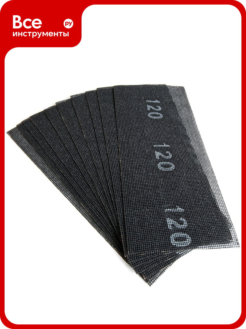 Лист сетчатый 10 шт 115x280 мм, Р120 Flexione 10001121, прямоугольный лист из оксида алюминия для шпаклевки, зажим