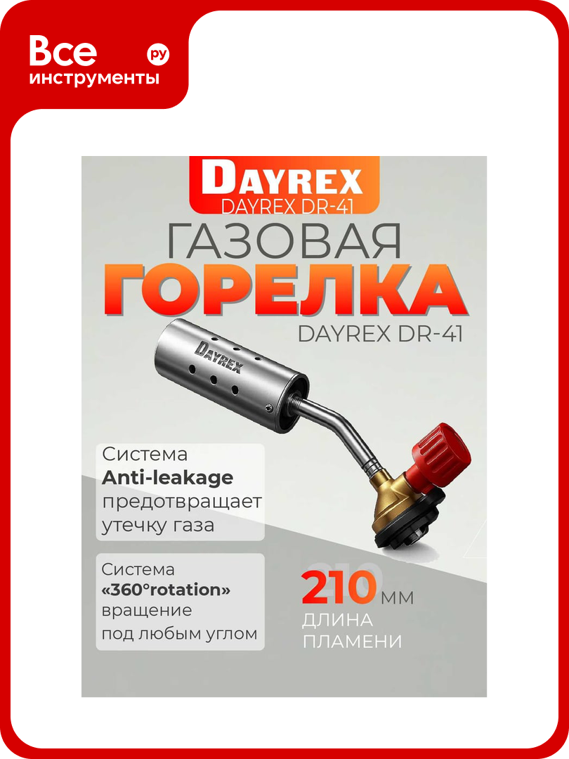 Газовая горелка DAYREX 41 628854