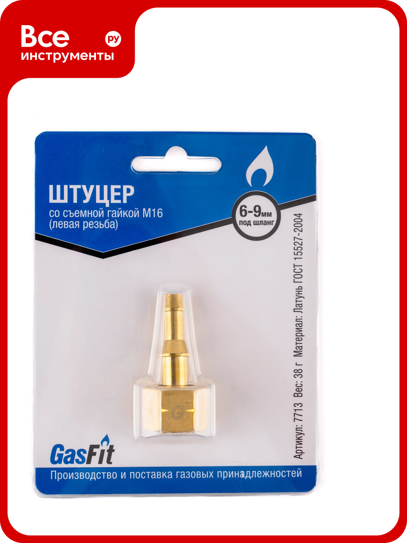 Штуцер GasFit, со съемной гайкой М16 (левая резьба) 7713