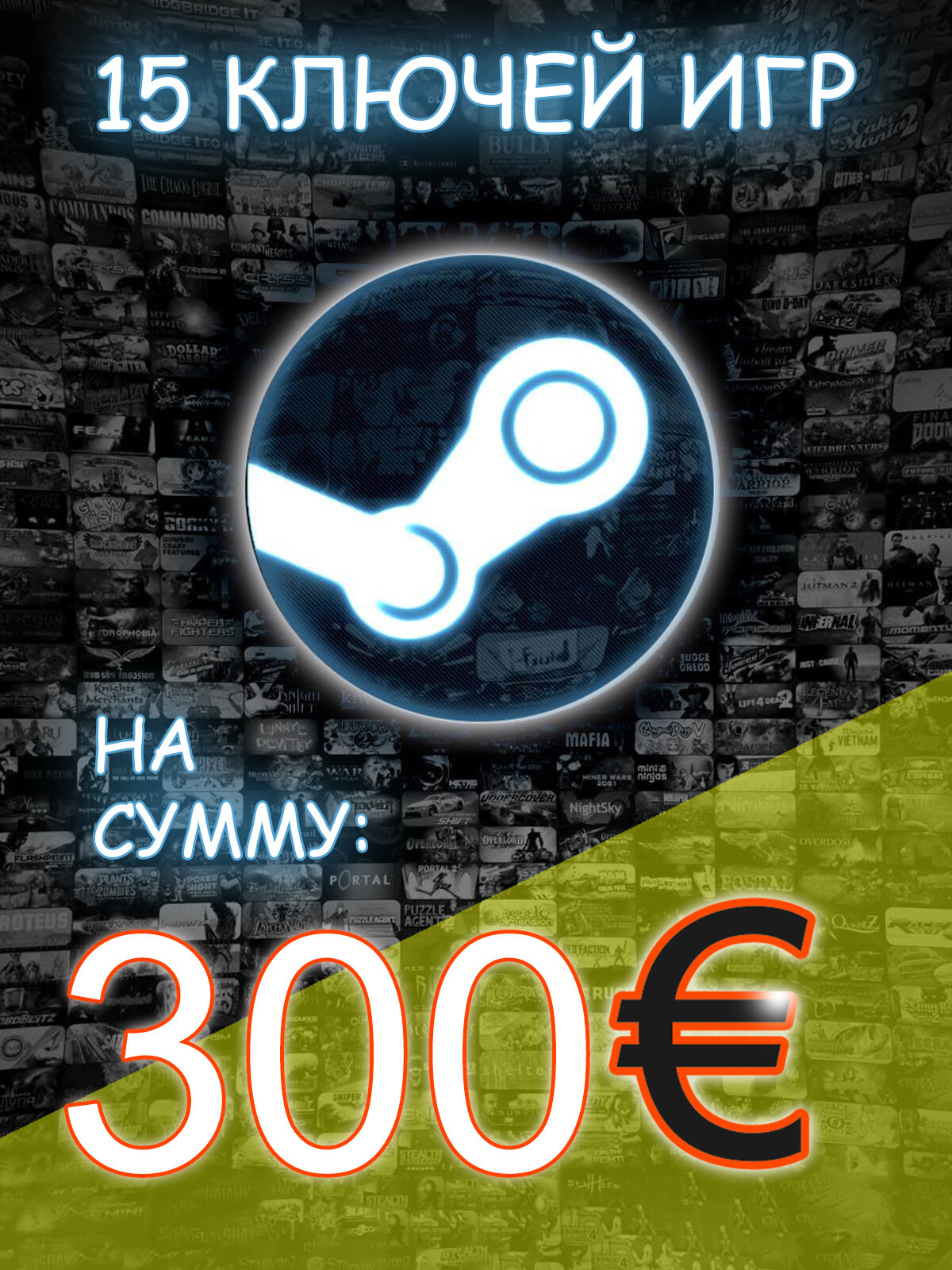 Steam 15 Ключей ПК Игр на сумму от 300 евро / Окупаемость / РФ+весь МИР(Global) / Стим Game Key PC