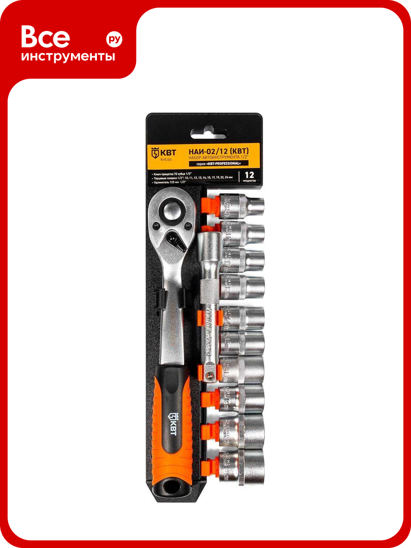 Набор инструментов КВТ НАИ-02/12, 12 головок 6-гранного профиля, для ремонта и обслуживания техники