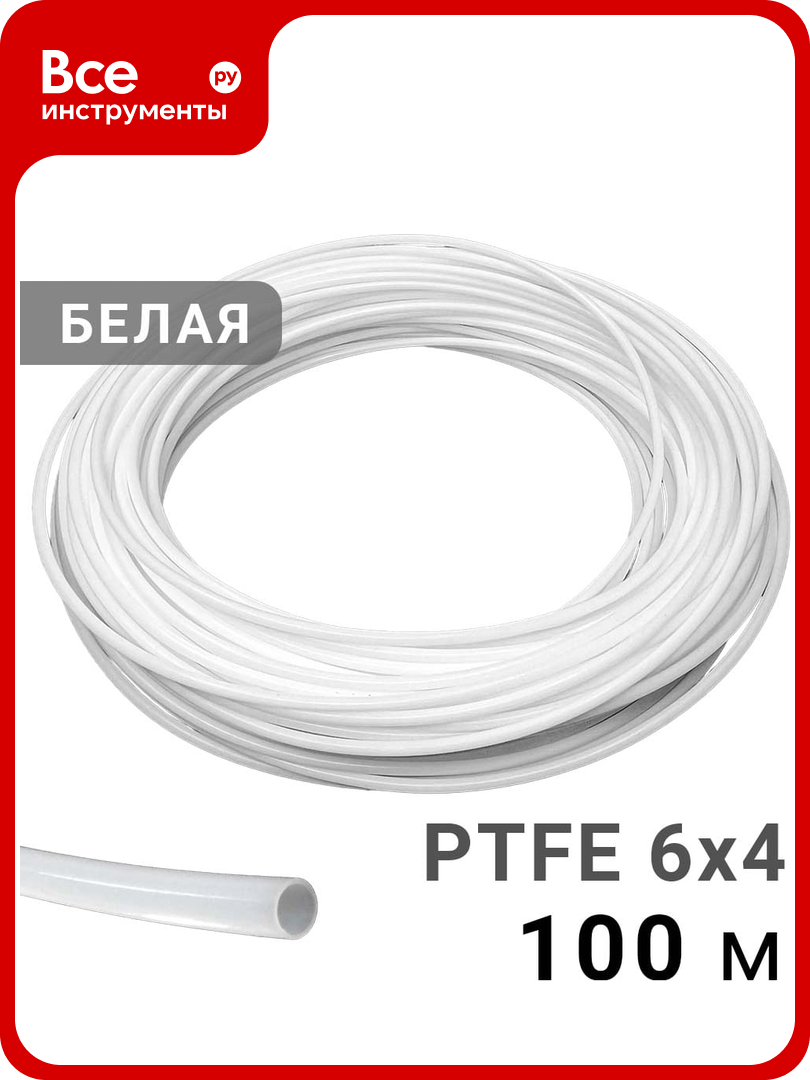 Трубка рильсановая белая PI TOOLS 6x4мм – 100м 1680, политетрафторэтилен, прямая форма, температурный