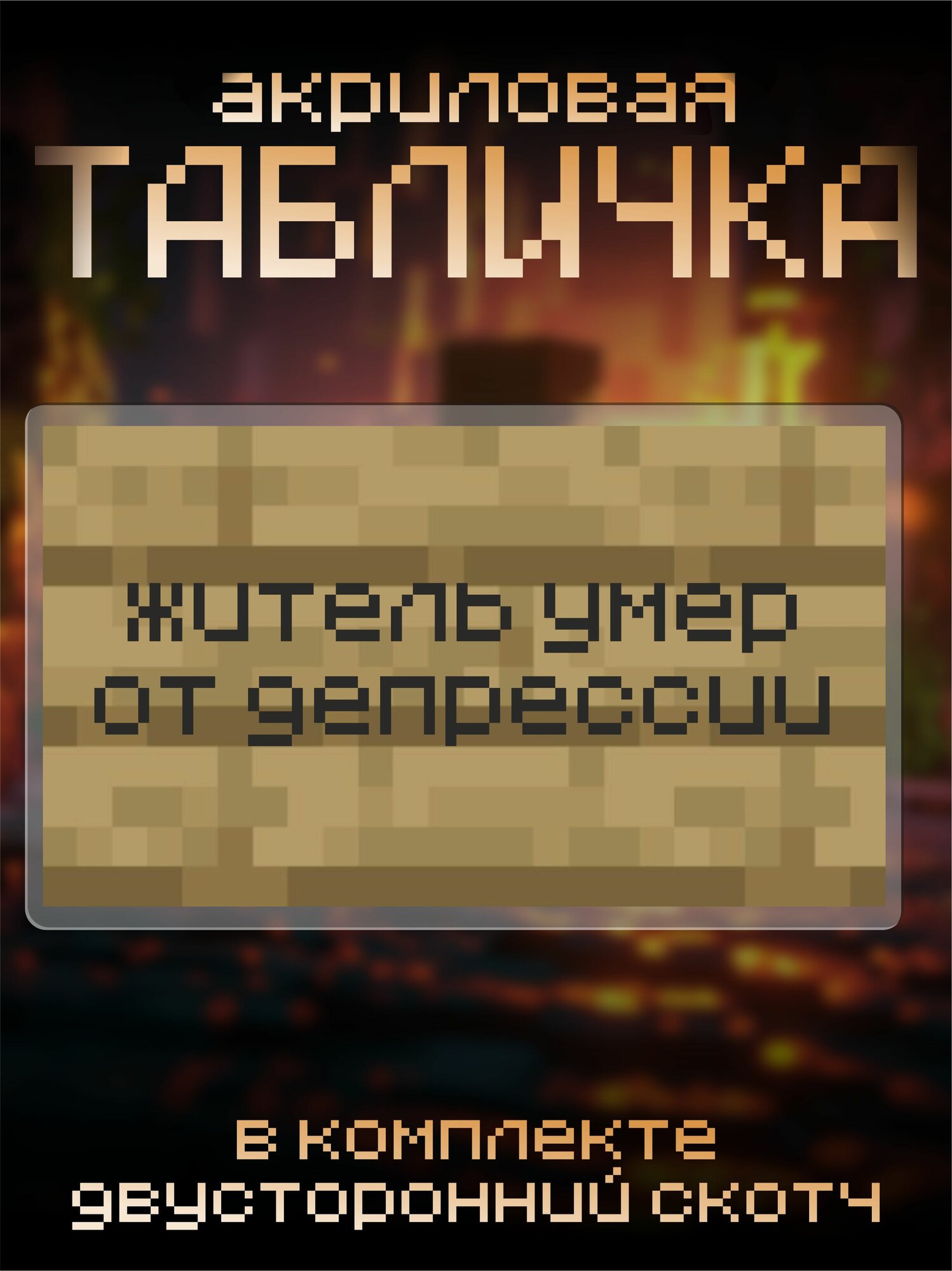 Табличка на дверь minecraft Житель умер мем