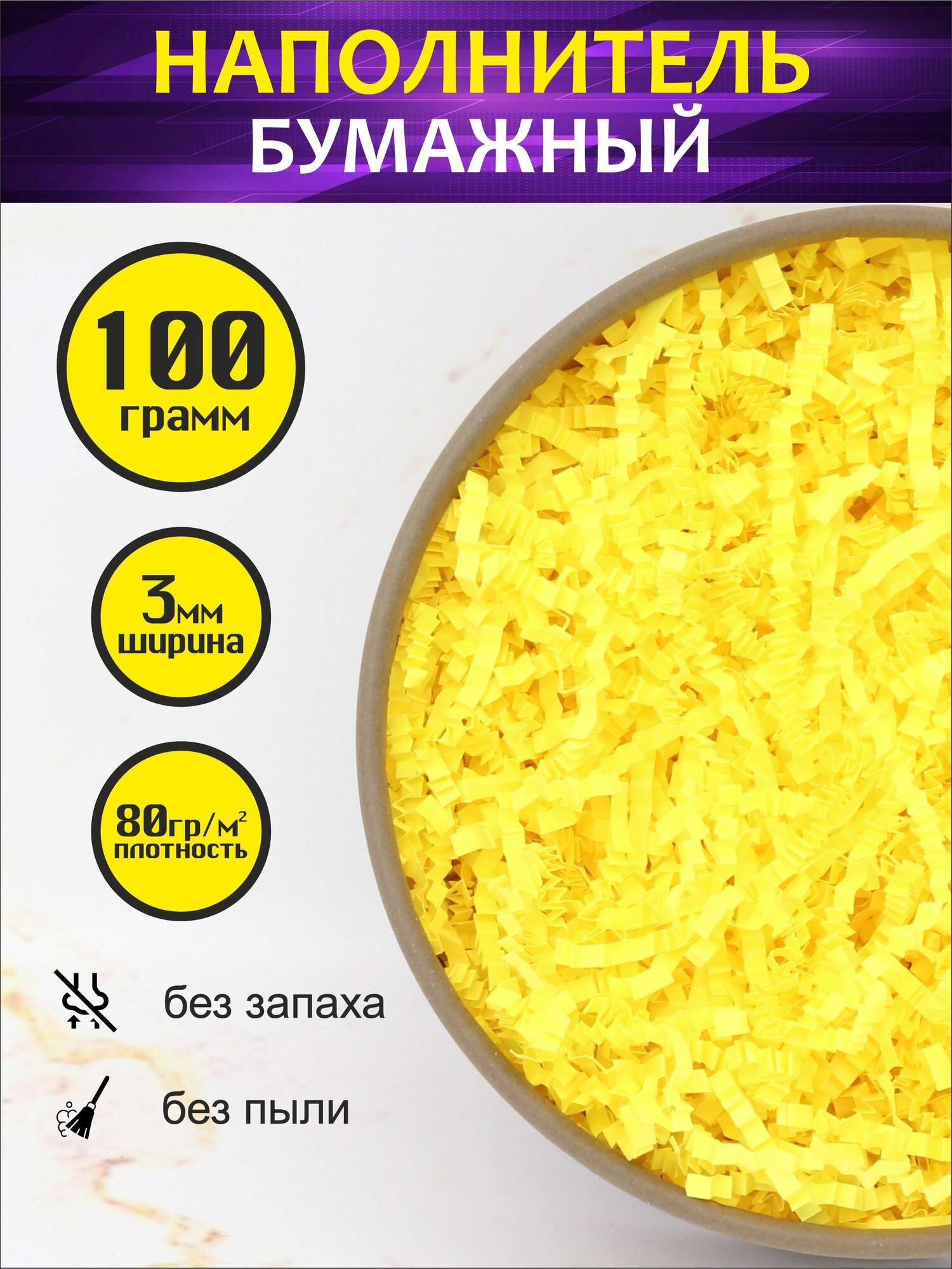 Бумажный наполнитель желтый, 100 гр, для упаковки подарков, коробок, посылок, гофрированный плотный, упаковочный