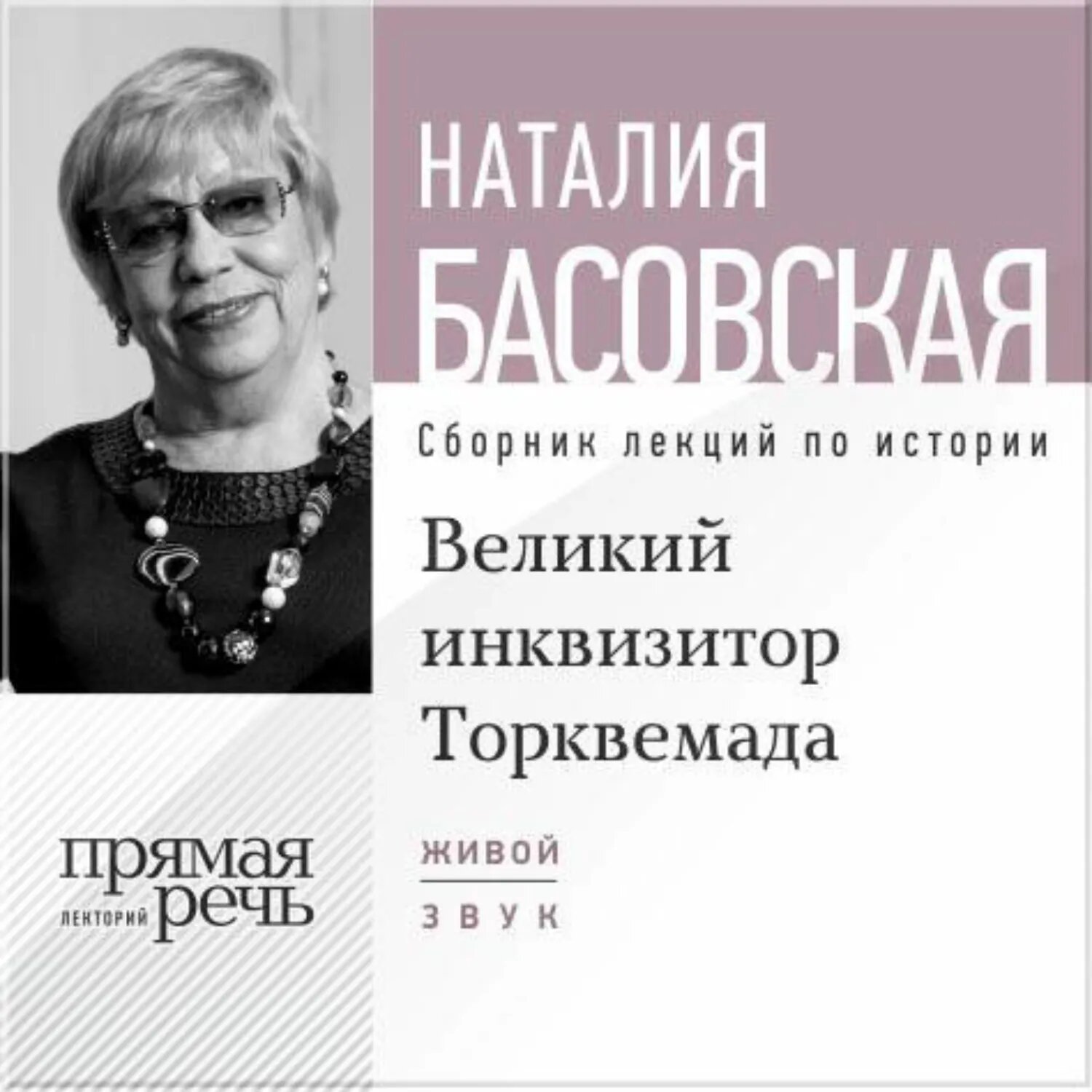 Лекция «Великий инквизитор Торквемада. На стороне зла» [Аудиокнига]