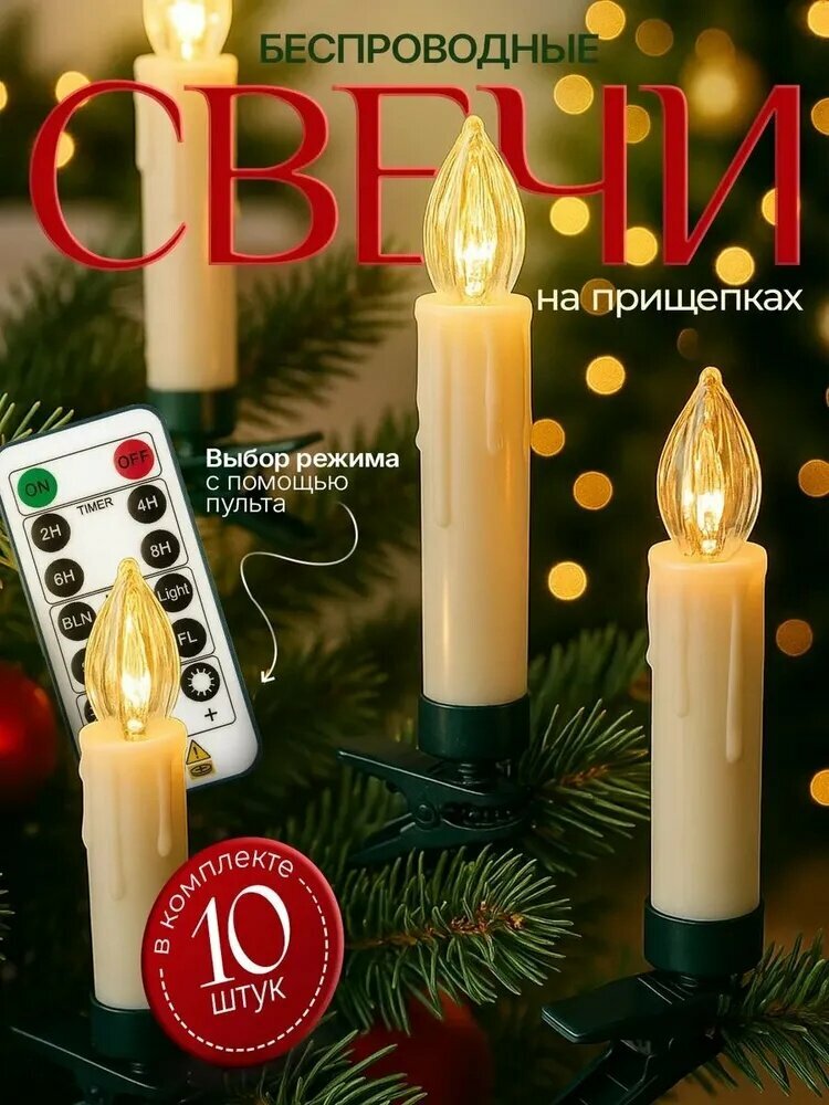 Светодиодные свечи с зажимом на елку мерцающие,10, белый, белый