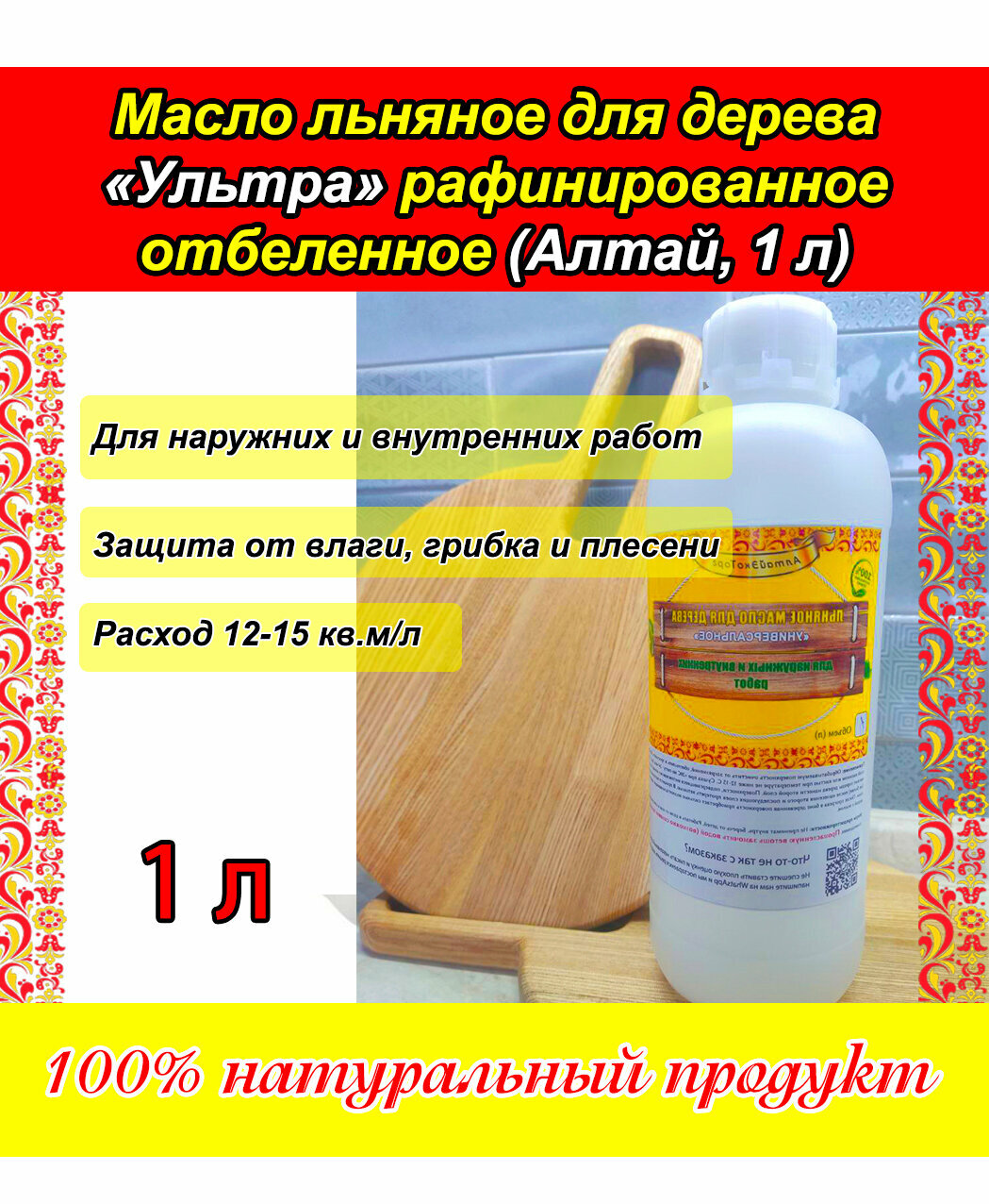 Льняное масло "Ультра" рафинированное отбеленное для древесины (Алтай, 1 литр)