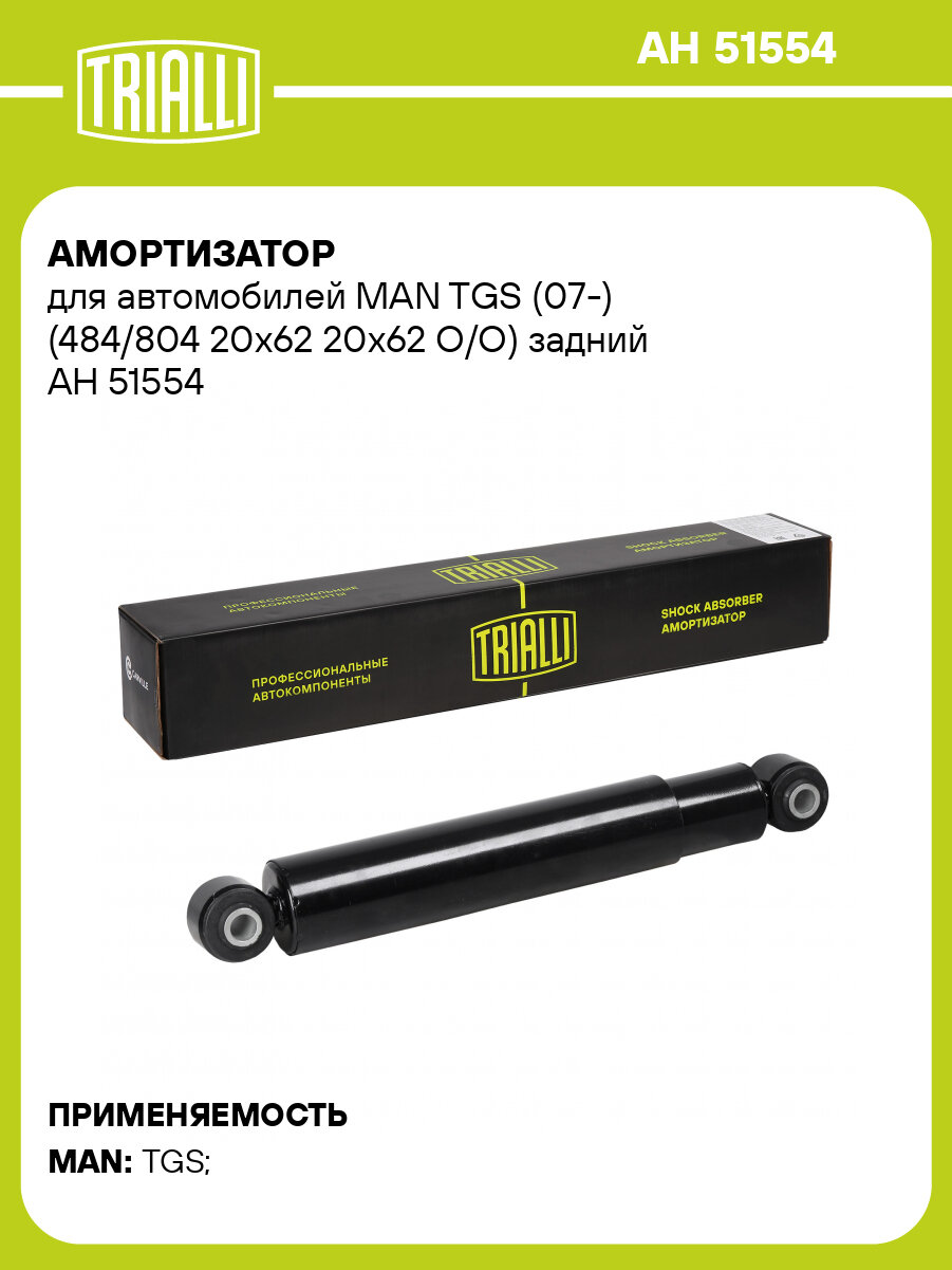 Амортизатор для автомобилей MAN TGS (07-) (484/804 20х62 20х62 О/О) задний AH 51554 TRIALLI