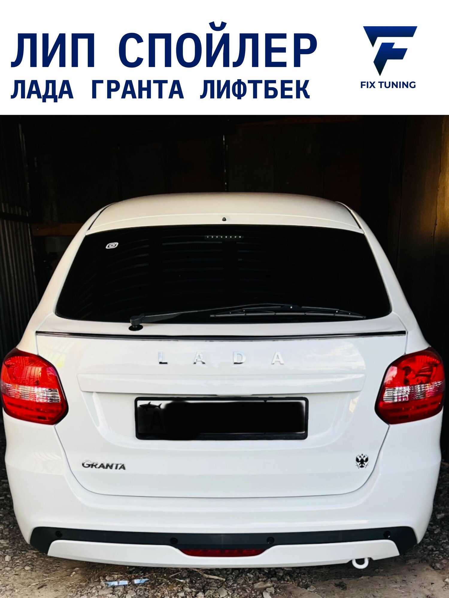 Лип Спойлер на Лада Гранта лифтбек, Гранта ФЛ лифтбек (черный лак)