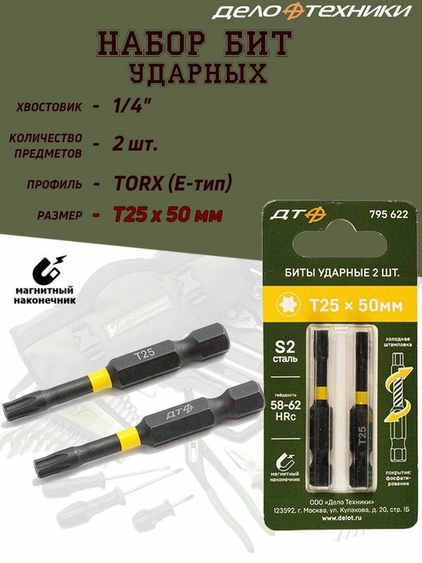Набор бит Дело Техники "TORX", ударные, 1/4', Т25х50 мм, 2 шт.
