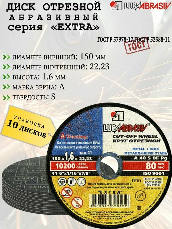 Диск отрезной Luga Abrasiv, 150х1.6х22.23, по металлу, упаковка 10 шт.