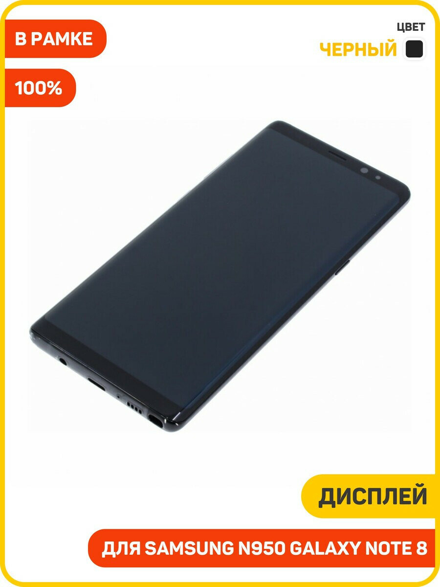 Дисплей для Samsung N950 Galaxy Note 8 (в сборе с тачскрином) в рамке, черный, 100%