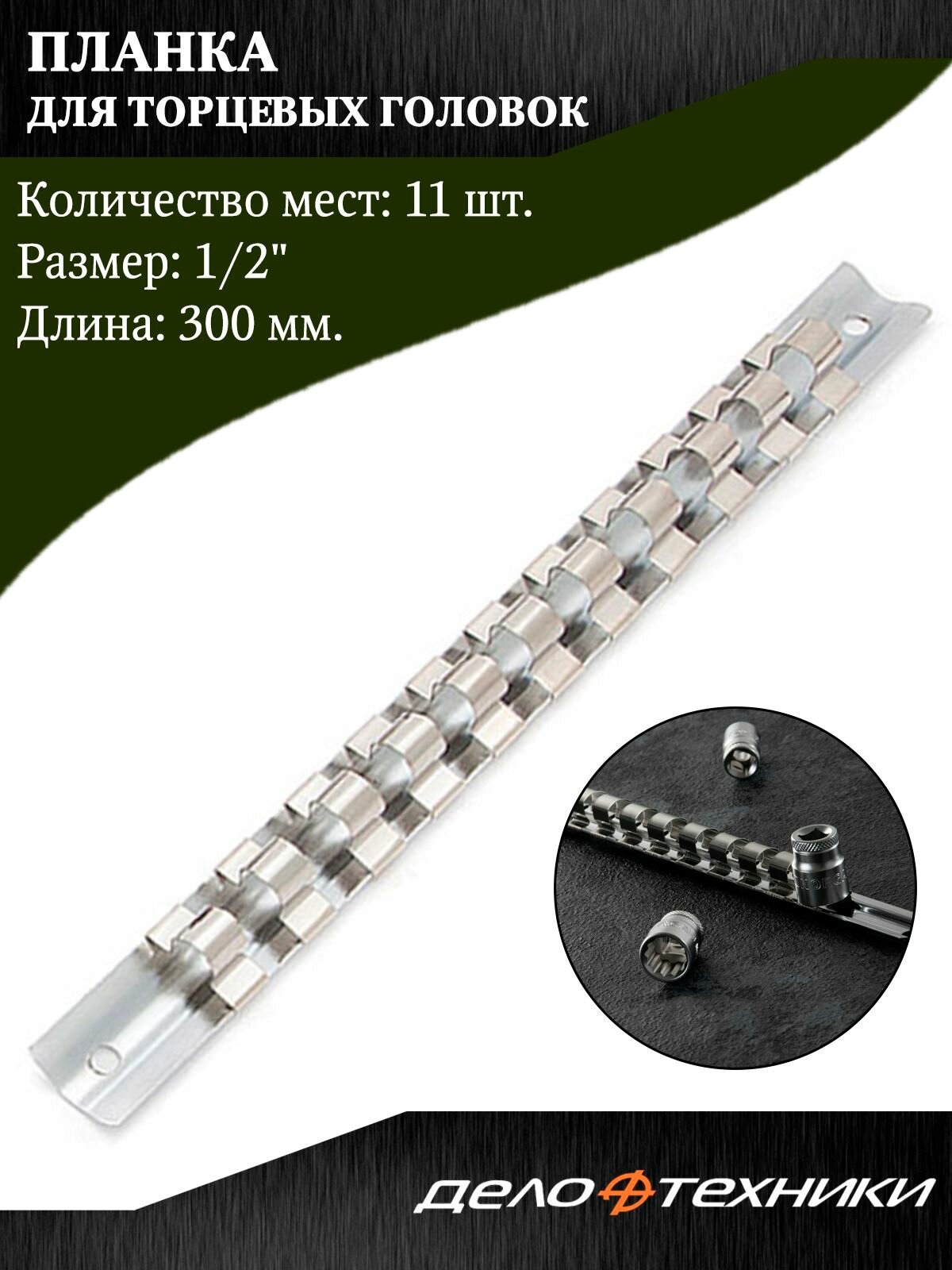 Планка-держатель для торцевых головок Дело Техники, 300 мм, 1/2", 11 посадочных мест
