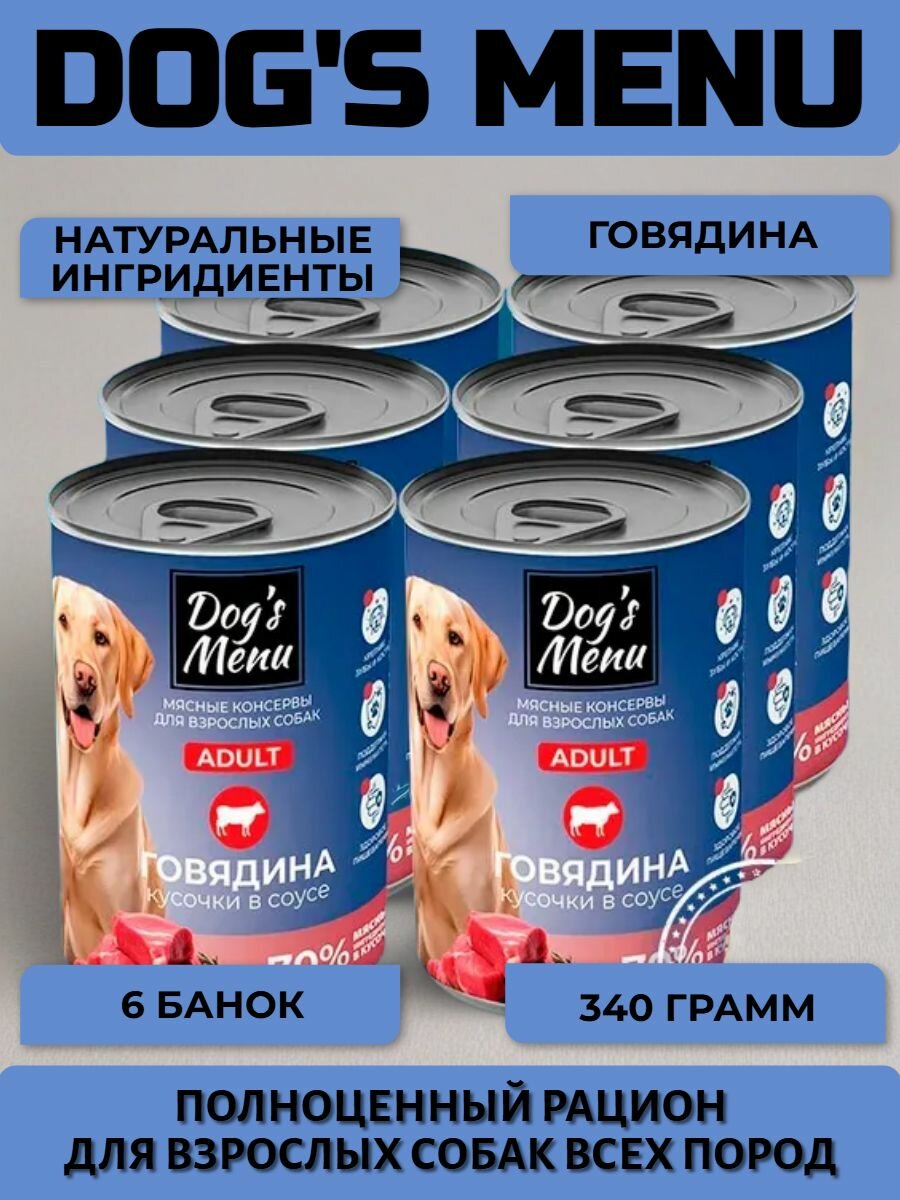 Влажный корм для взрослых собак Dog s Menu с говядиной кусочки в соусе 6 шт х 340 гр