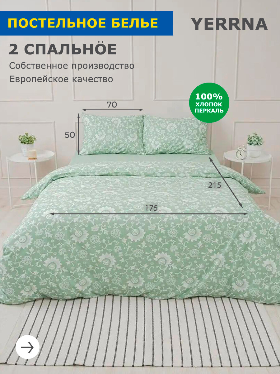 YERRNA Комплект постельного белья 2 спальное, пододеяльник 175*215, наволочки 50*70 - 2 шт, хлопок 100%, перкаль