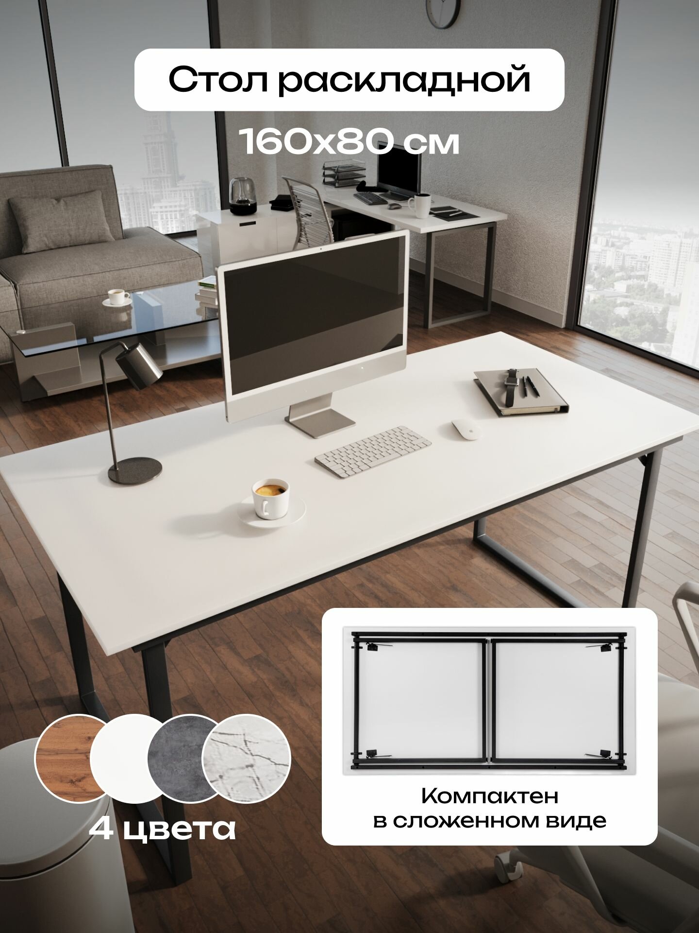 Стол раскладной письменный на ножках 160x80см компьютерный белый складной
