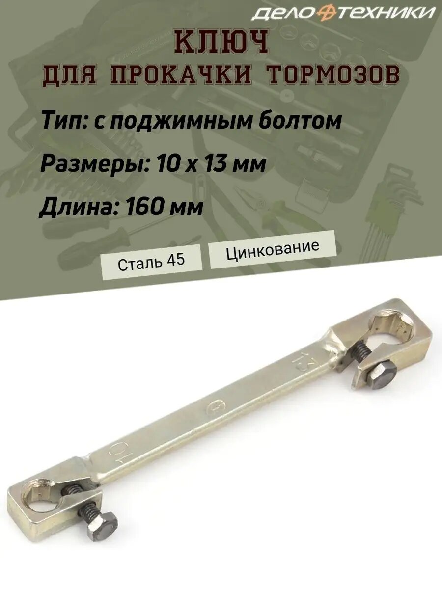 Ключ Дело Техники, для прокачки тормозов, с поджимным болтом, 10х13 мм, 160 мм