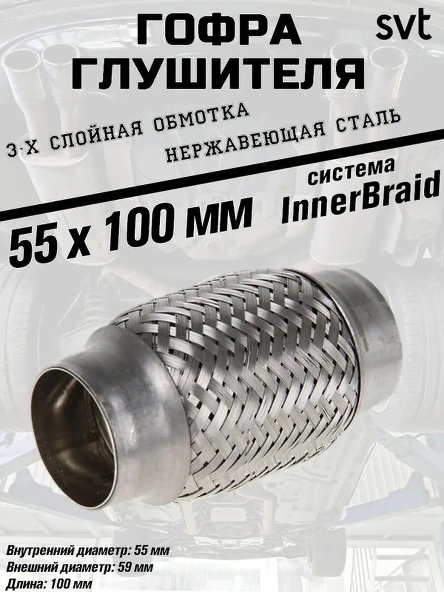 Гофра глушителя InnerBraid