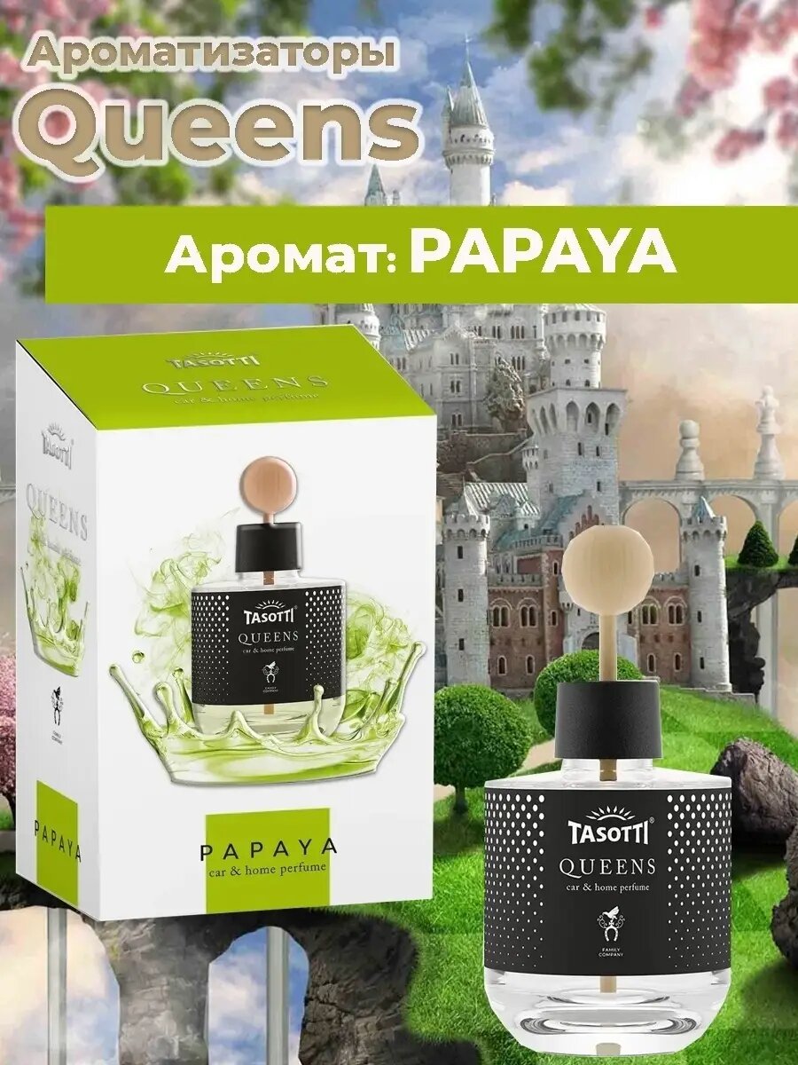 Ароматизатор TASOTTI "QUEENS", баночка, Papaya