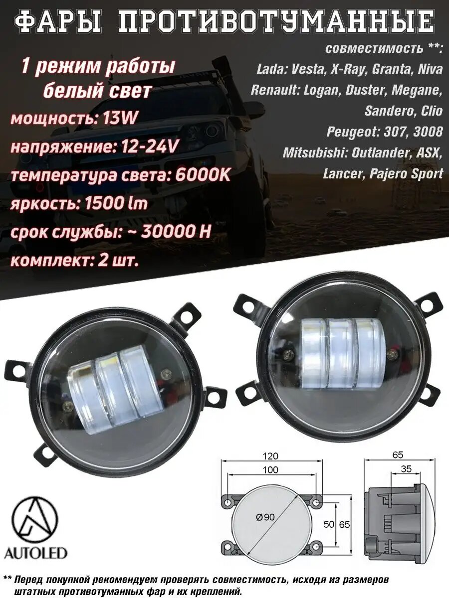 Фары противотуманные Autoled, светодиодные, 13W