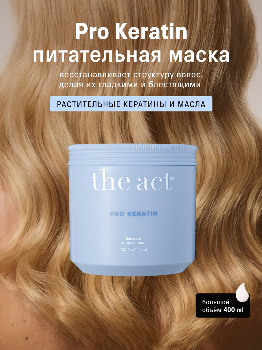 Маска для волос c кератином The Act, серия PRO KERATIN 400 мл