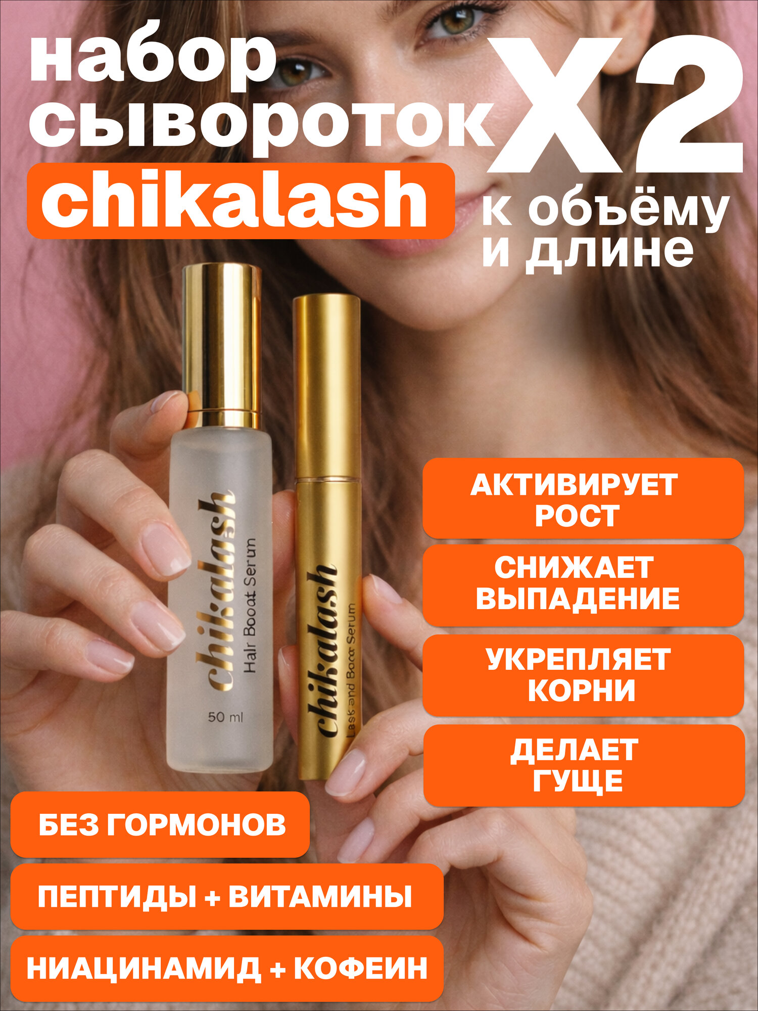 Сыворотка для роста ресниц и бровей CHIKALASH, сыворотка для роста волос Chikalash