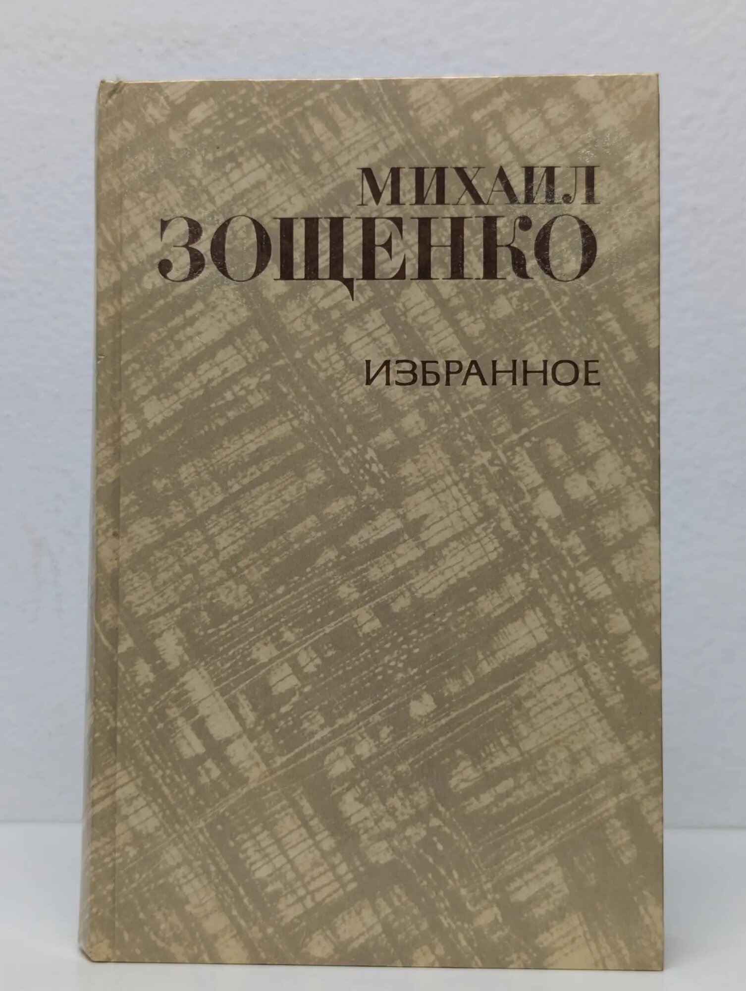 Михаил Зощенко. Избранное Зощенко Михаил Михайлович 1981