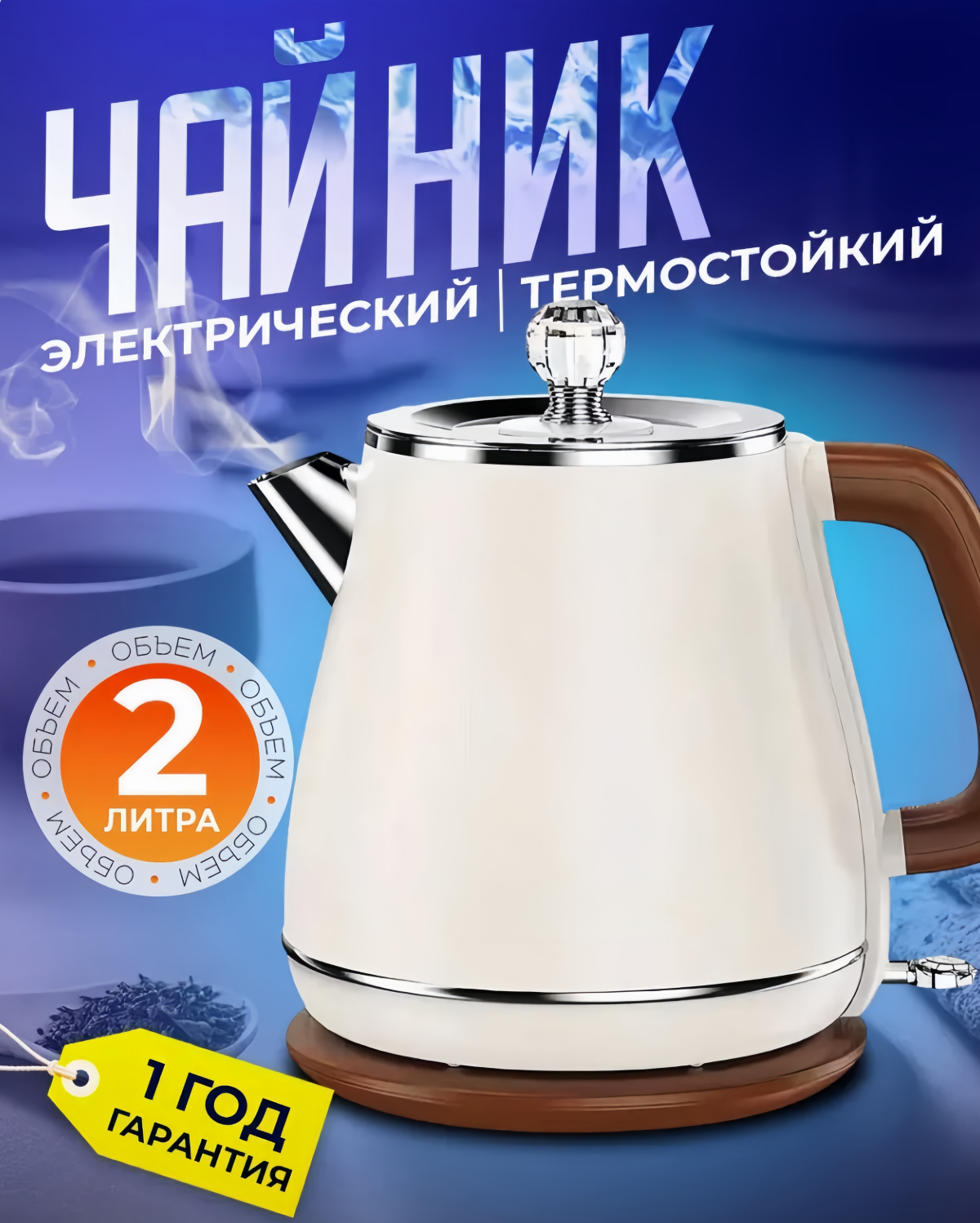 Электрический чайник, 1500 Вт, 1,8 л, пищевая нержавеющая сталь марки 304
