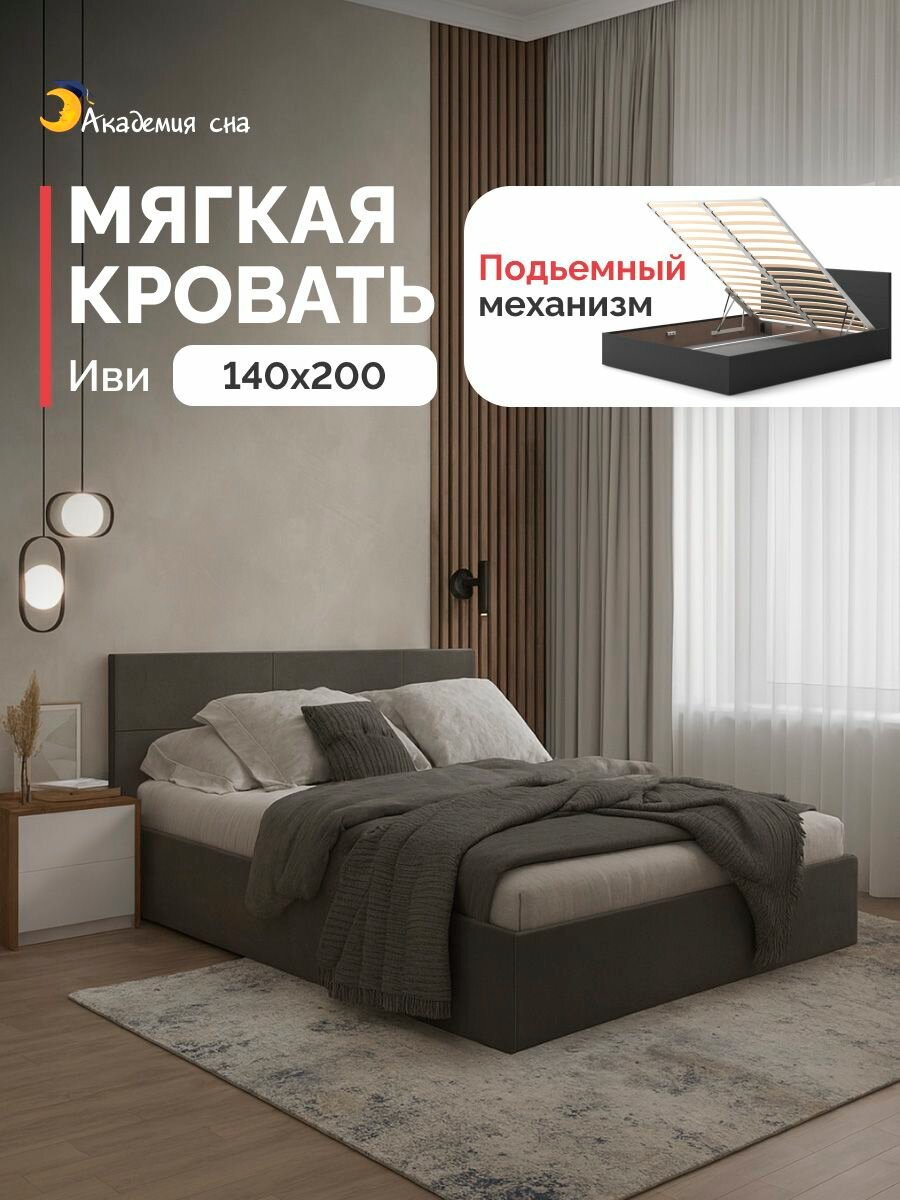 Кровать 140х200 полутороспальная с подъемным механизмом Академия сна Иви Тк. Dumont 26