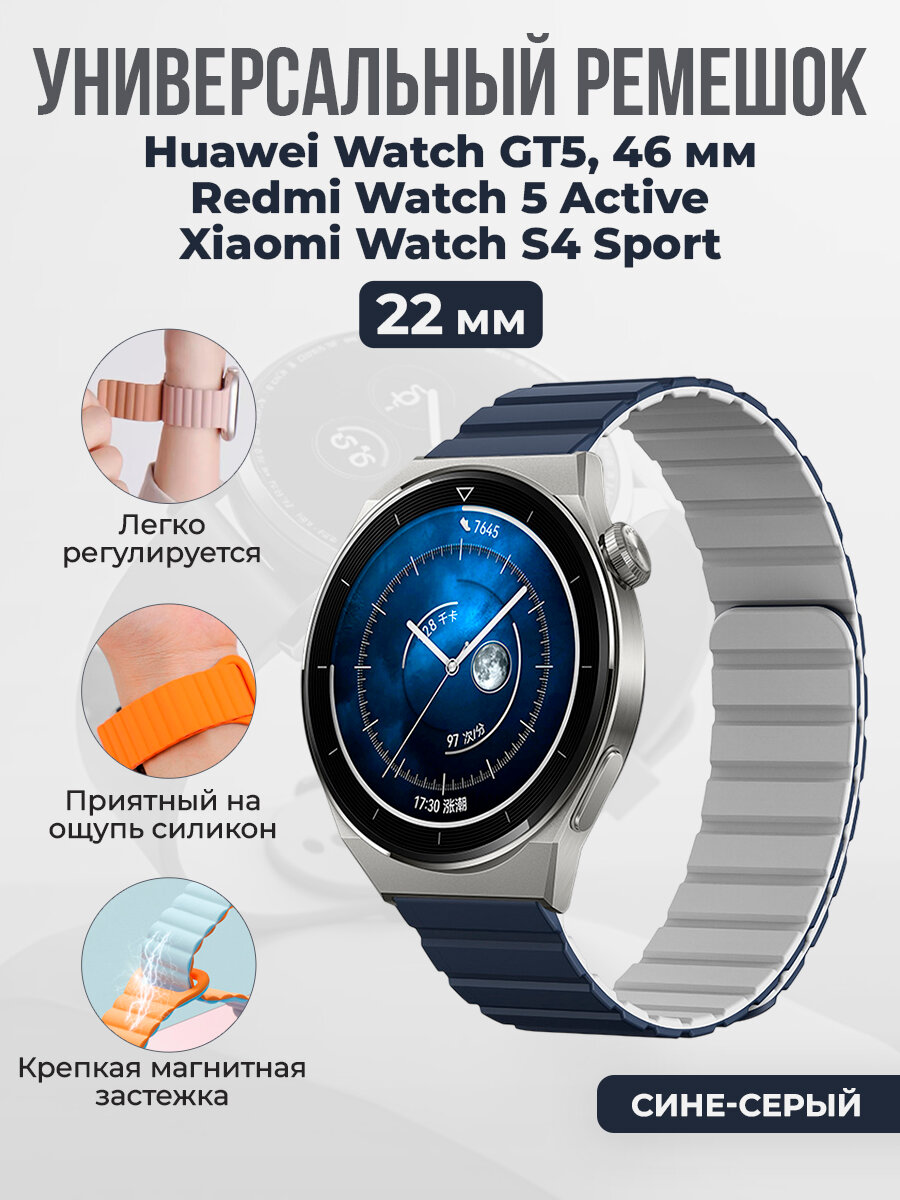 Универсальный ремешок для Huawei Watch GT5/Redmi Watch 5 Active/Xiaomi Watch S4 Sport, 22 мм, сине-серый