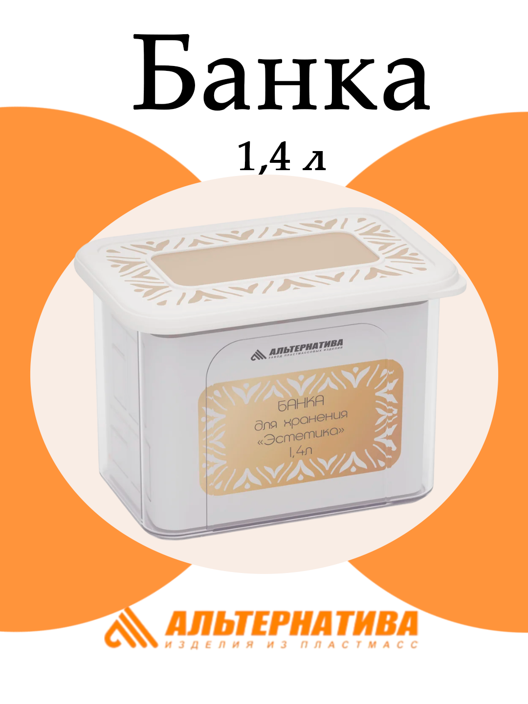 Банка для сыпучих продуктов 1,4 л Альтернатива Эстетика М8735, прямоугольная, пластик, бело-беж.