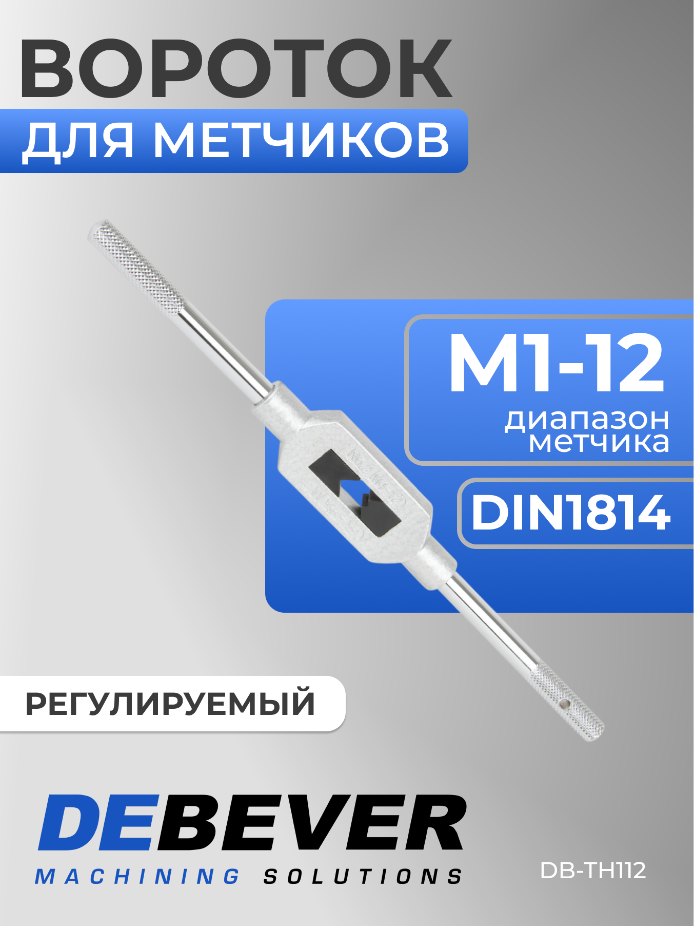 Вороток для метчиков регулируемый, М1-12, DIN 1814, DB-TH112