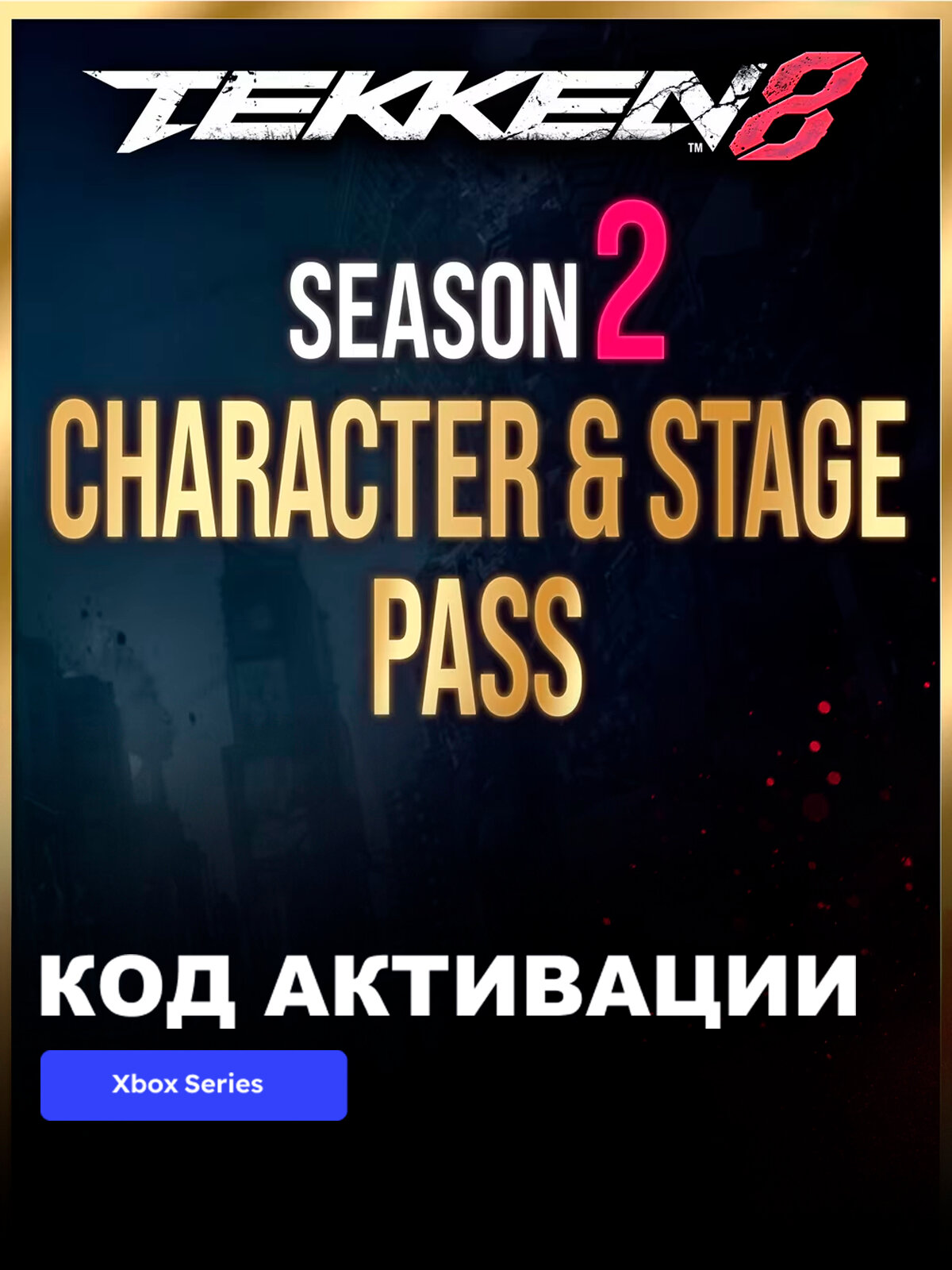 DLC TEKKEN 8 - Season 2 Character & Stage Pass Xbox Series X|S электронный ключ Турция