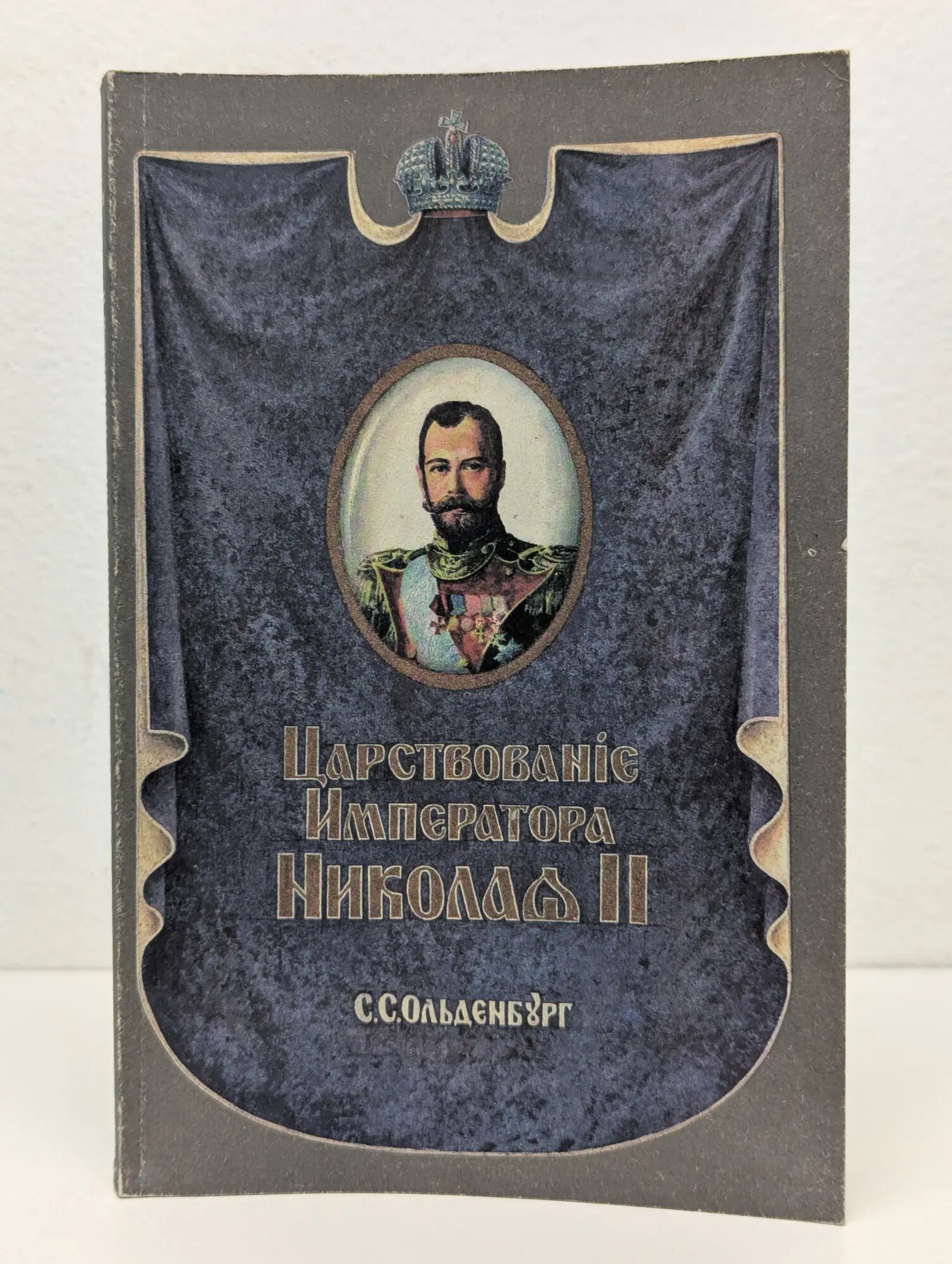 Царствование Императора Николая II. В 2 томах. Том 1 Ольденбург Сергей Сергеевич 1992