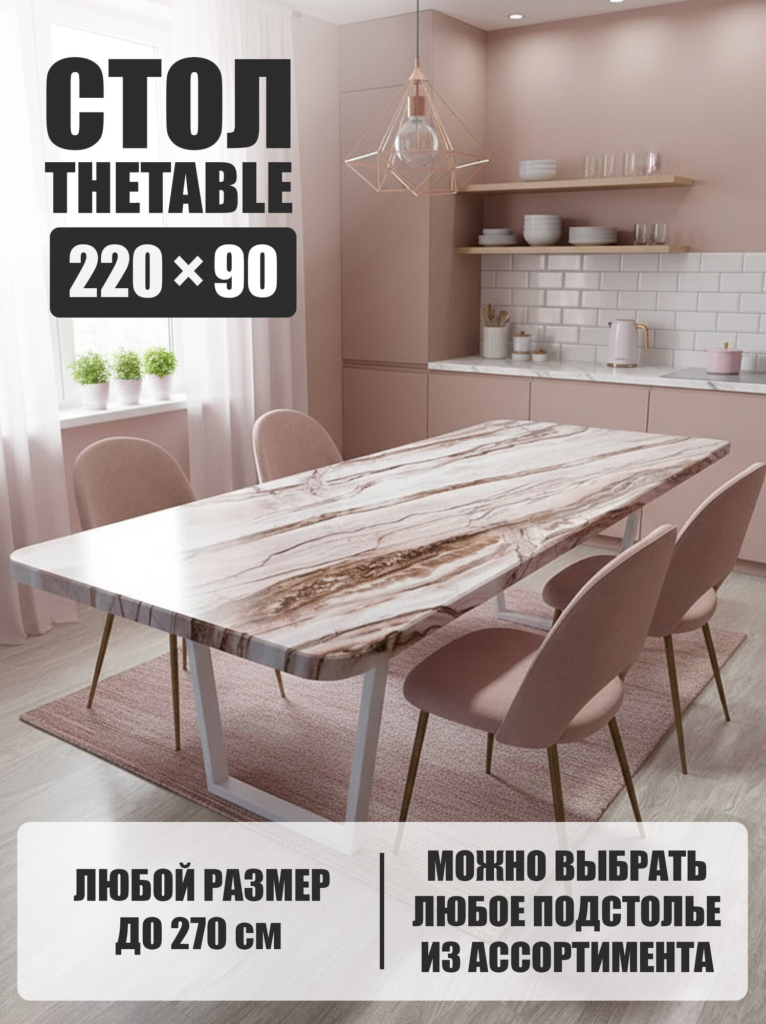 Стол кухонный обеденный прямоугольный дизайнерский лофт THETABLE•RU 220х90 6.6/2.2