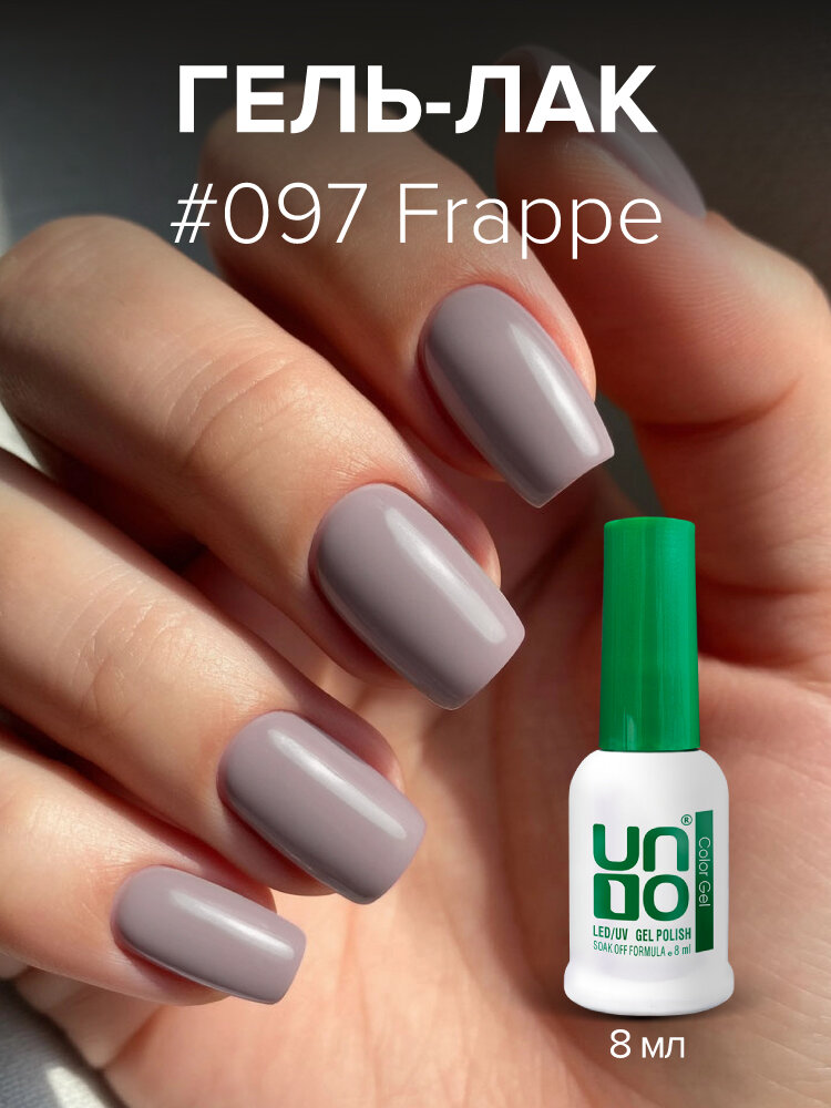 Гель-лак UNO №097 "Фраппе", серый, для ногтей, глянцевый, без эффектов, 8мл