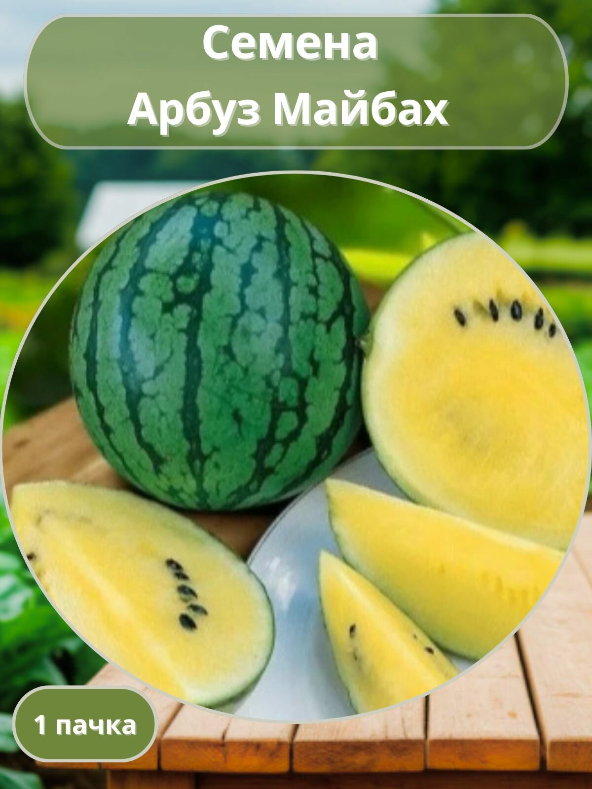 Арбуз Майбах, семена 10 шт