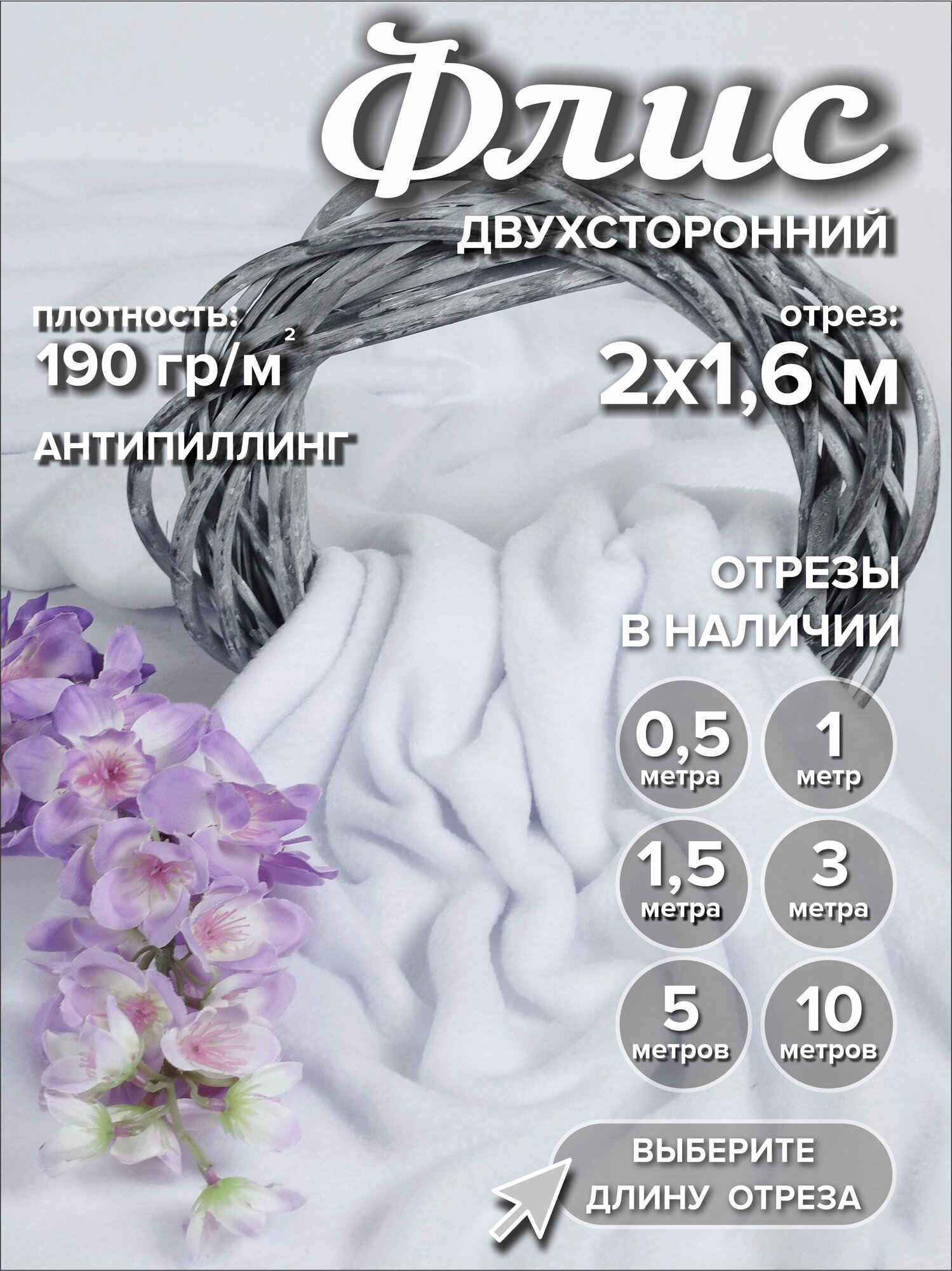 Ткань флис для шитья, двусторонняя, белая, 2 м, плотность 190 г/м2